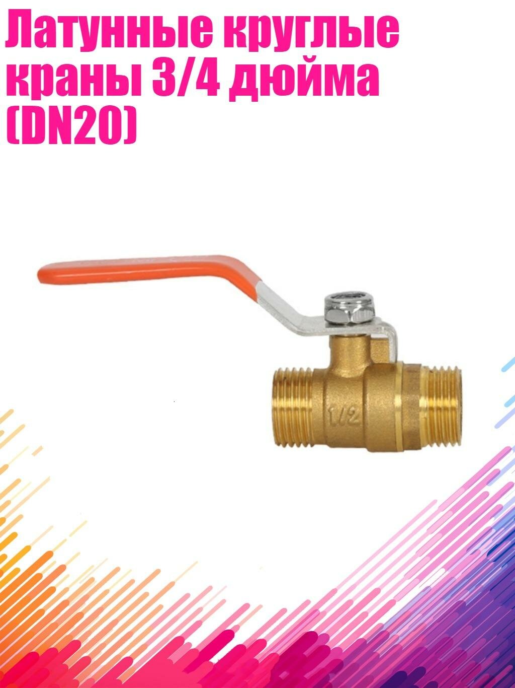 Латунные круглые краны 3/4 дюйма (DN20), 4 балла - двойной иностранный