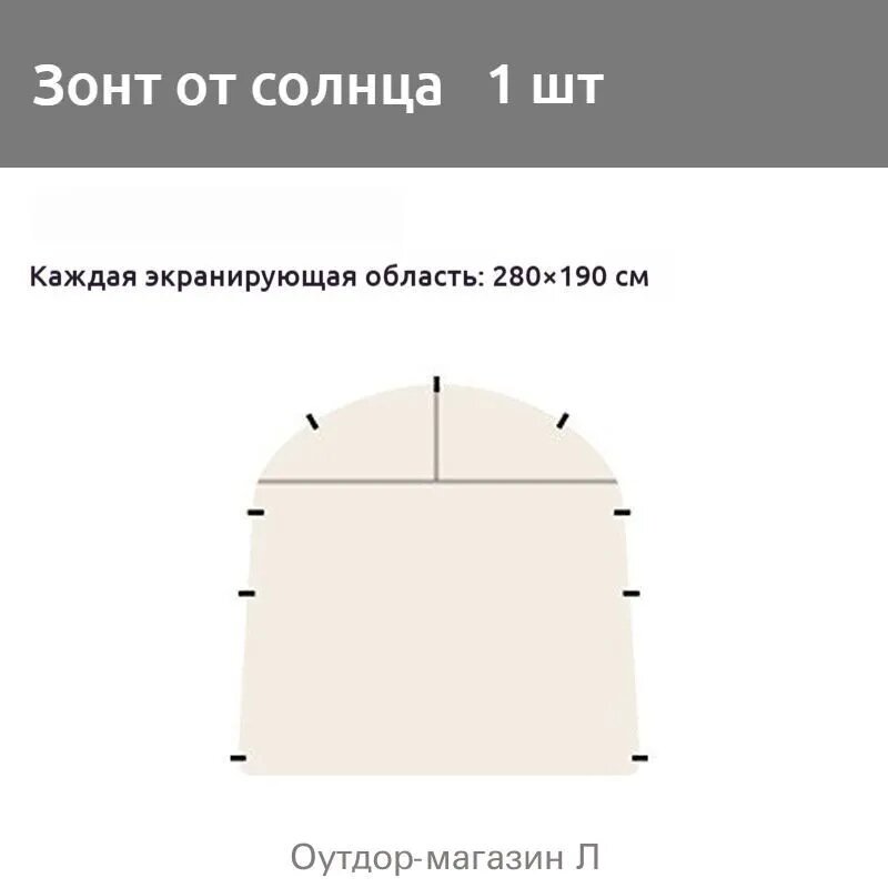 Зонт от солнца, 1 шт. Размер экранирующей области: 280х190 см. Легкий и компактный для кемпинга.