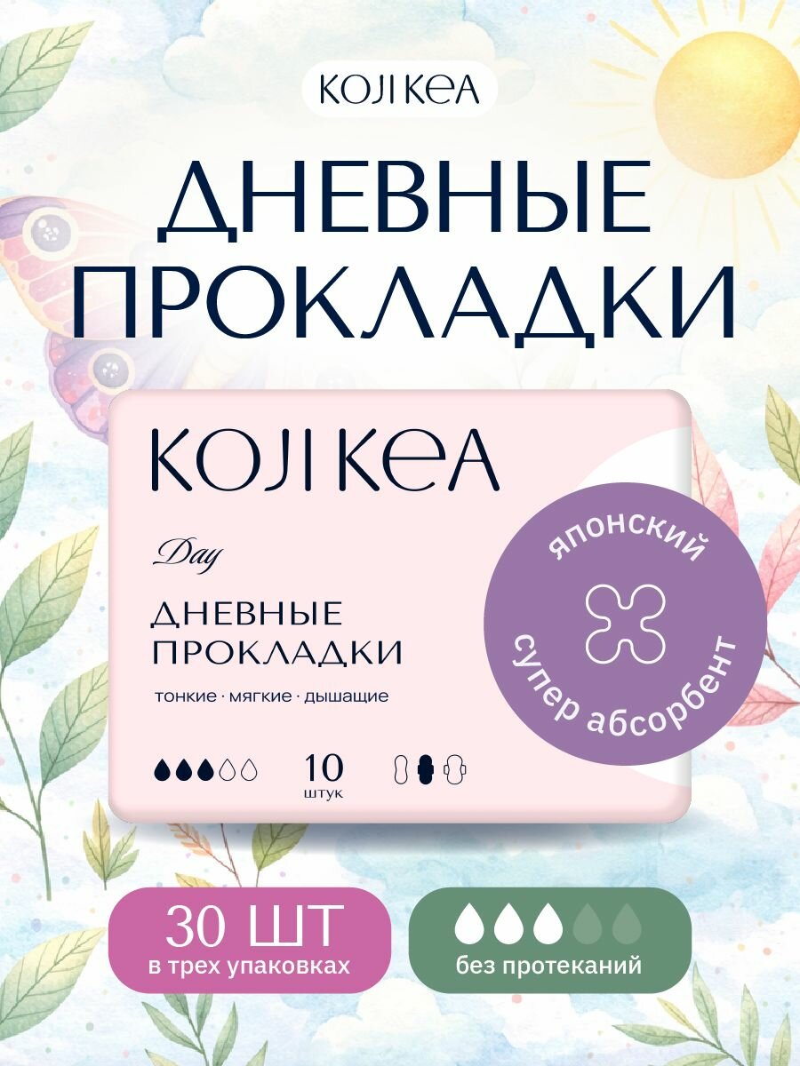 Прокладки женские дневные Koji Kea, 245 м. м, 3х10 шт. прокладки женские дневные прокладки Koji Kea
