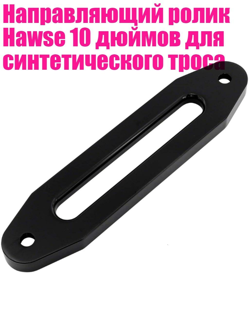 Направляющий ролик Hawse 10 дюймов для синтетического троса, Черный