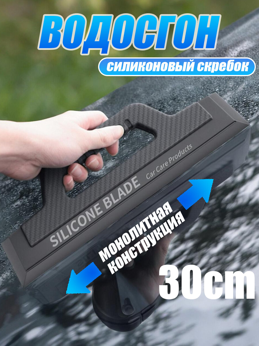 Водосгон силиконовый для стекол и зеркал автомобиля,30cm