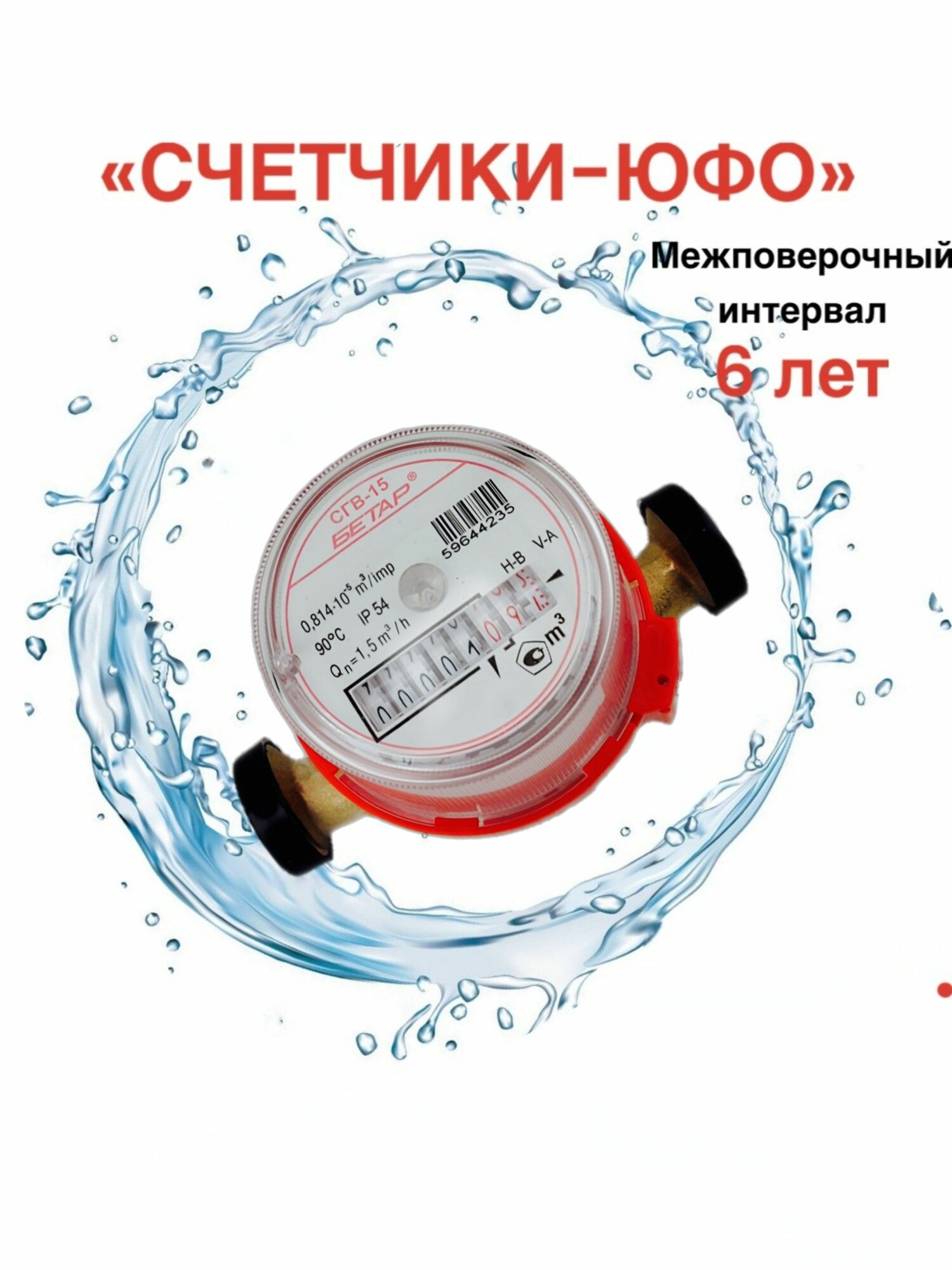 Счетчик воды бетар СГВ-15 (110mm) без кмч