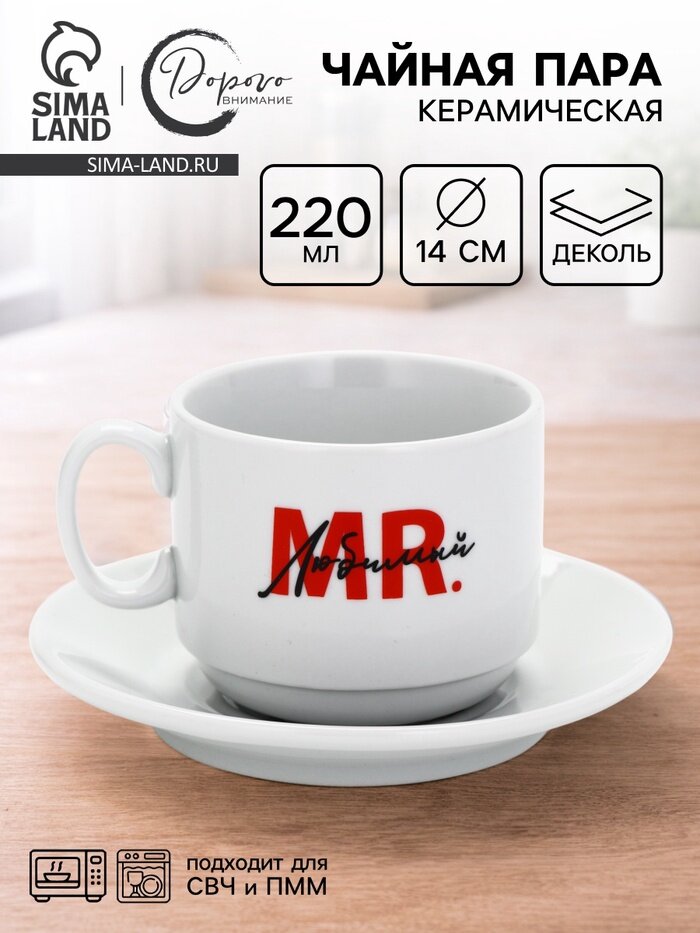 Чайная пара Мистер, 220 мл