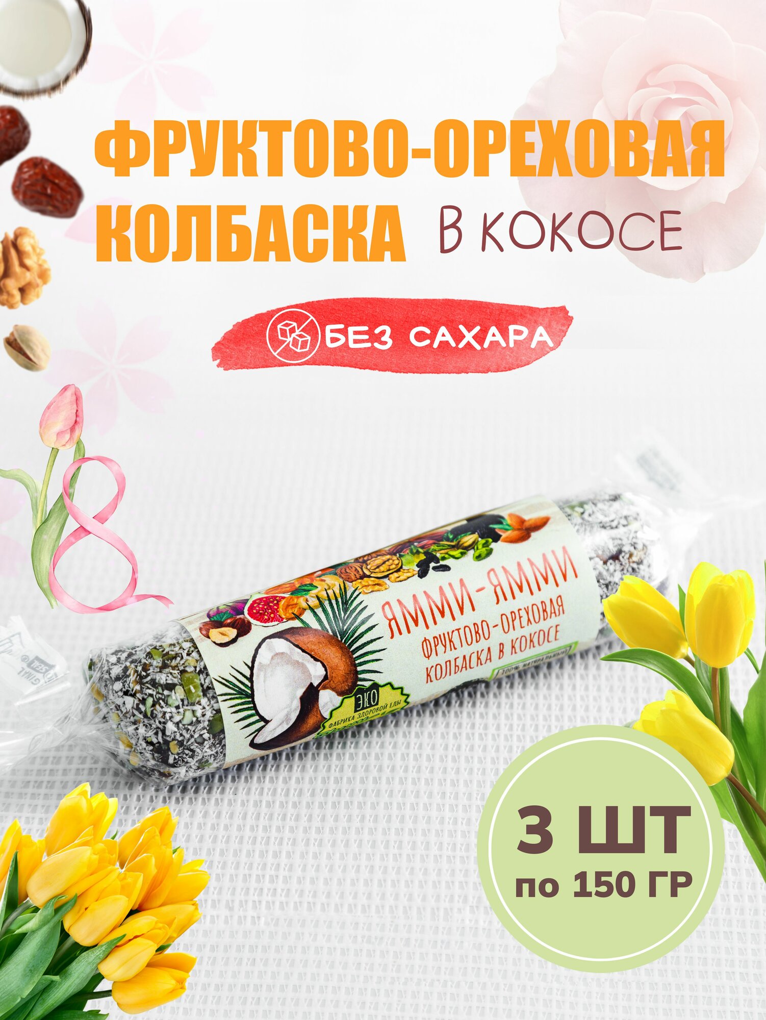 Колбаска фруктово-ореховая "С кокосом" 150 гр, 3 шт по 150 гр Без сахара,