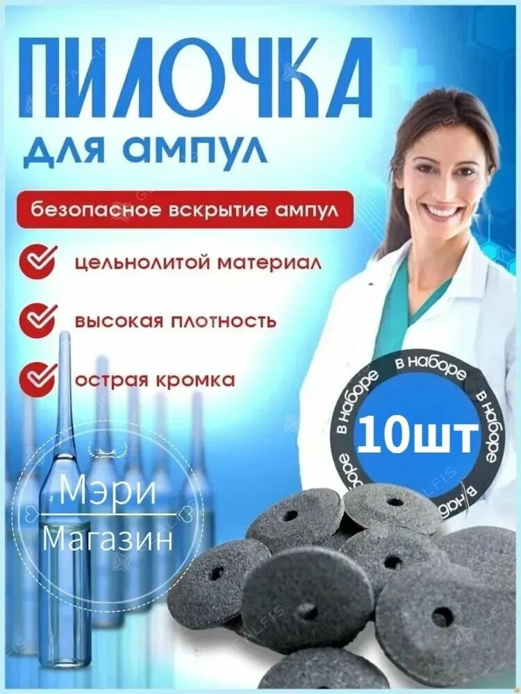 Пилка для ампул / абразивный диск для открывалки ампул, набор 10 шт, 20 мм, сменные шлифовальные круги