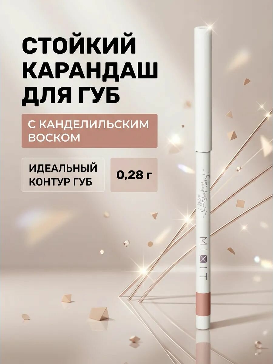 Стойкий карандаш для губ № 006 nude diamond (светло-бежевый), автоматический, MAKE UP, мягкая текстура, 0,28 г