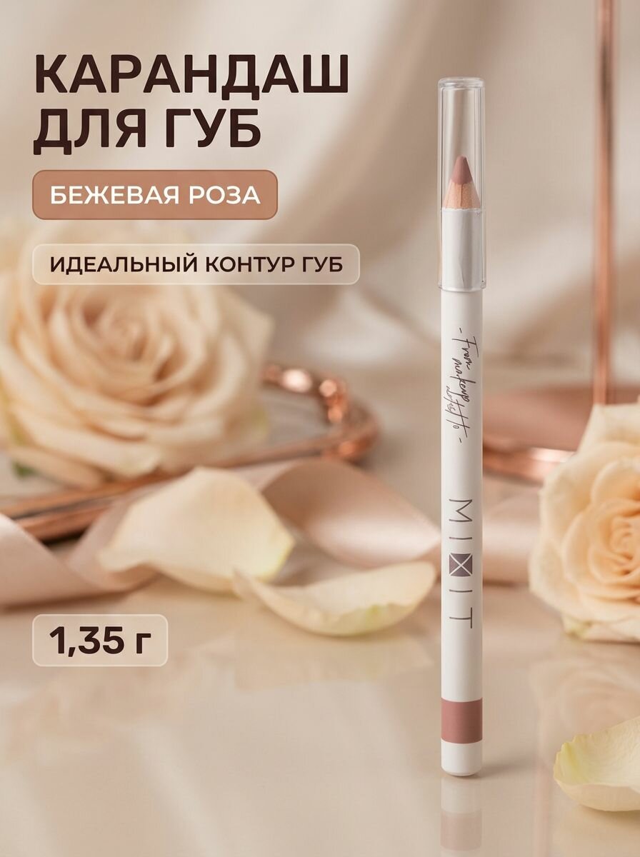 Карандаш для губ № 02 madison (бежевая роза) MIXIT Make Up высокопигментированный стойкий бархатисто-матовый, 1,35 г