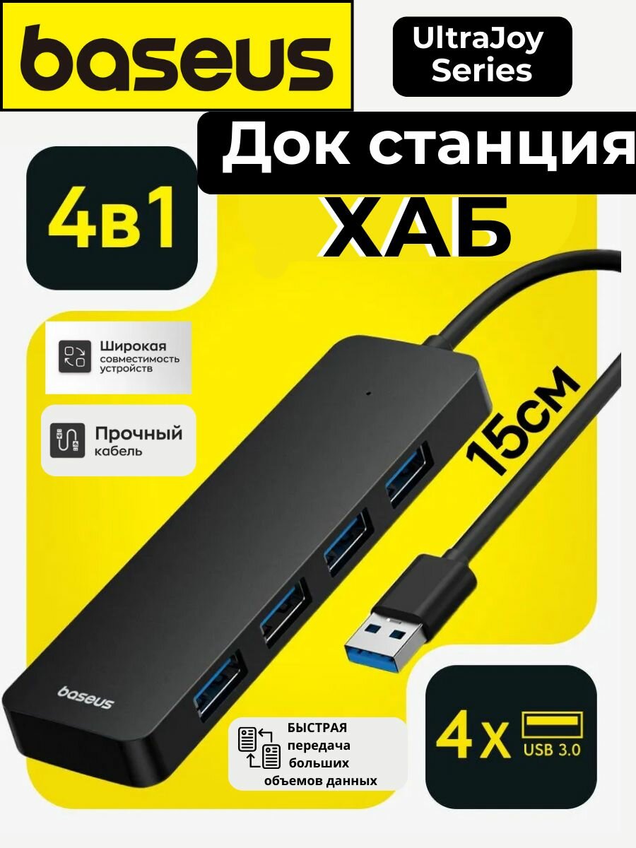 USB разветвитель Хаб Baseus UltraJoy 4 в 1/USB Концентратор / USB-Хаб /USB3.0 15 см
