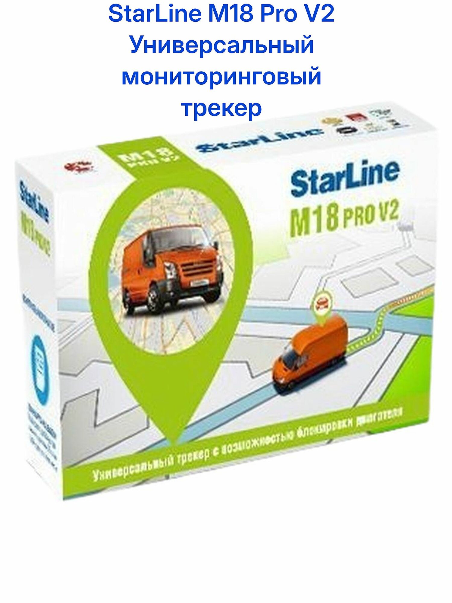 Маяк, трекер StarLine M18 PRO v2 с возможностью блокировки двигателя