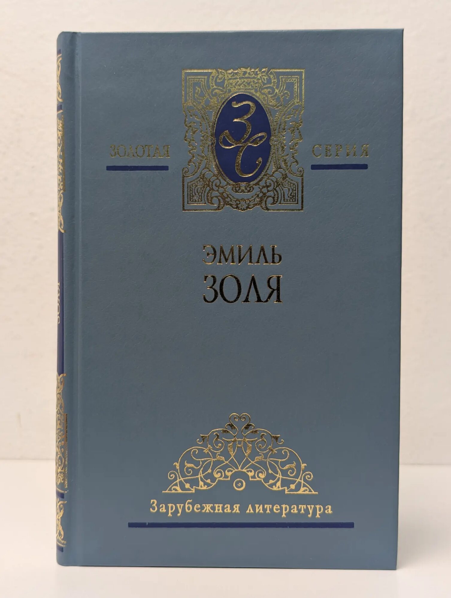 Золотая серия. Эмиль Золя. Собрание сочинений в 5 томах. Том 3 Золя Эмиль 2004