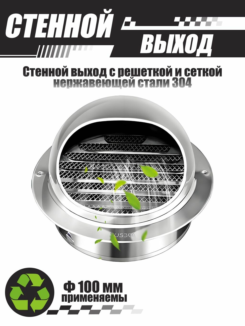 Комплект наружного вентиляционного выхода 100 мм, нержавеющая сталь 304 вентиляционный выход воздуховод наружный выпуск нержавеющая сталь