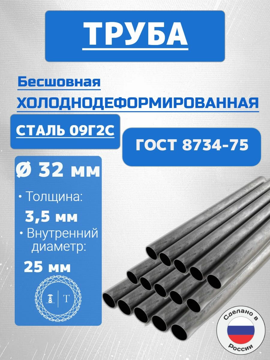 Труба 32х3,5х100 мм (10 см) стальная бесшовная сталь 09Г2С, диаметр 32 мм, стенка 3,5 мм (внутренний 25 мм)