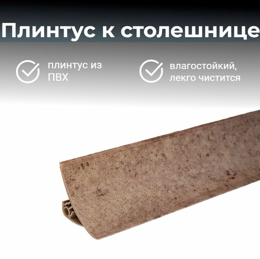 Плинтус к столешнице мрамор бежевый, длина 1,5 метра