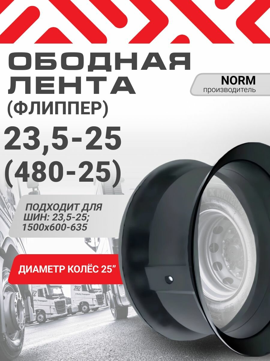 23.5-25 норм Ободная лента (флиппер)
