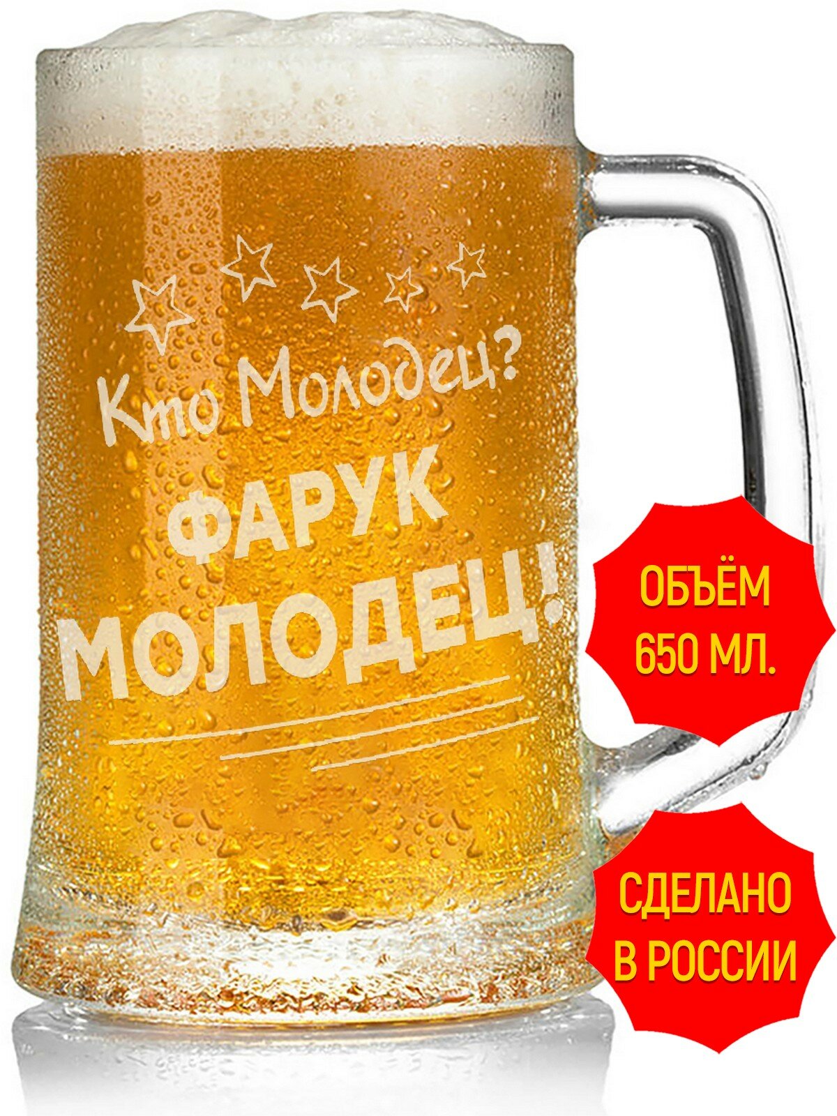 Бокал для пива с гравировкой кто молодец? Фарук молодец - 650 мл, высота 15 см.
