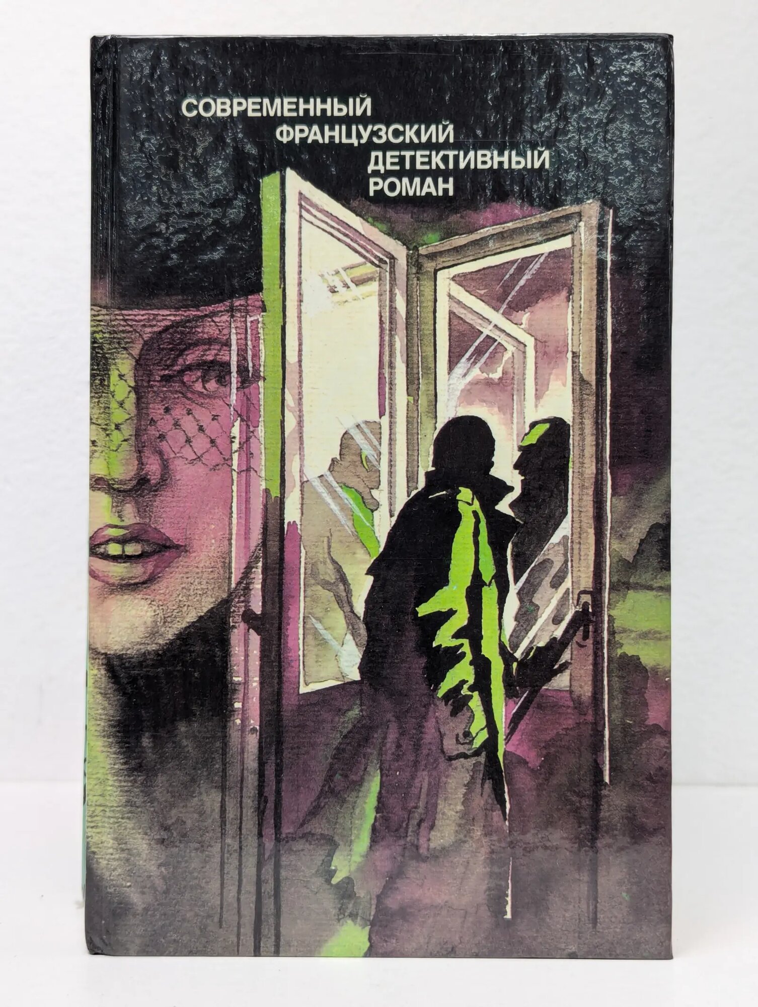 Современный французский детективный роман Буало Пьер, Нарсежак Томас, Сименон Жорж 1989