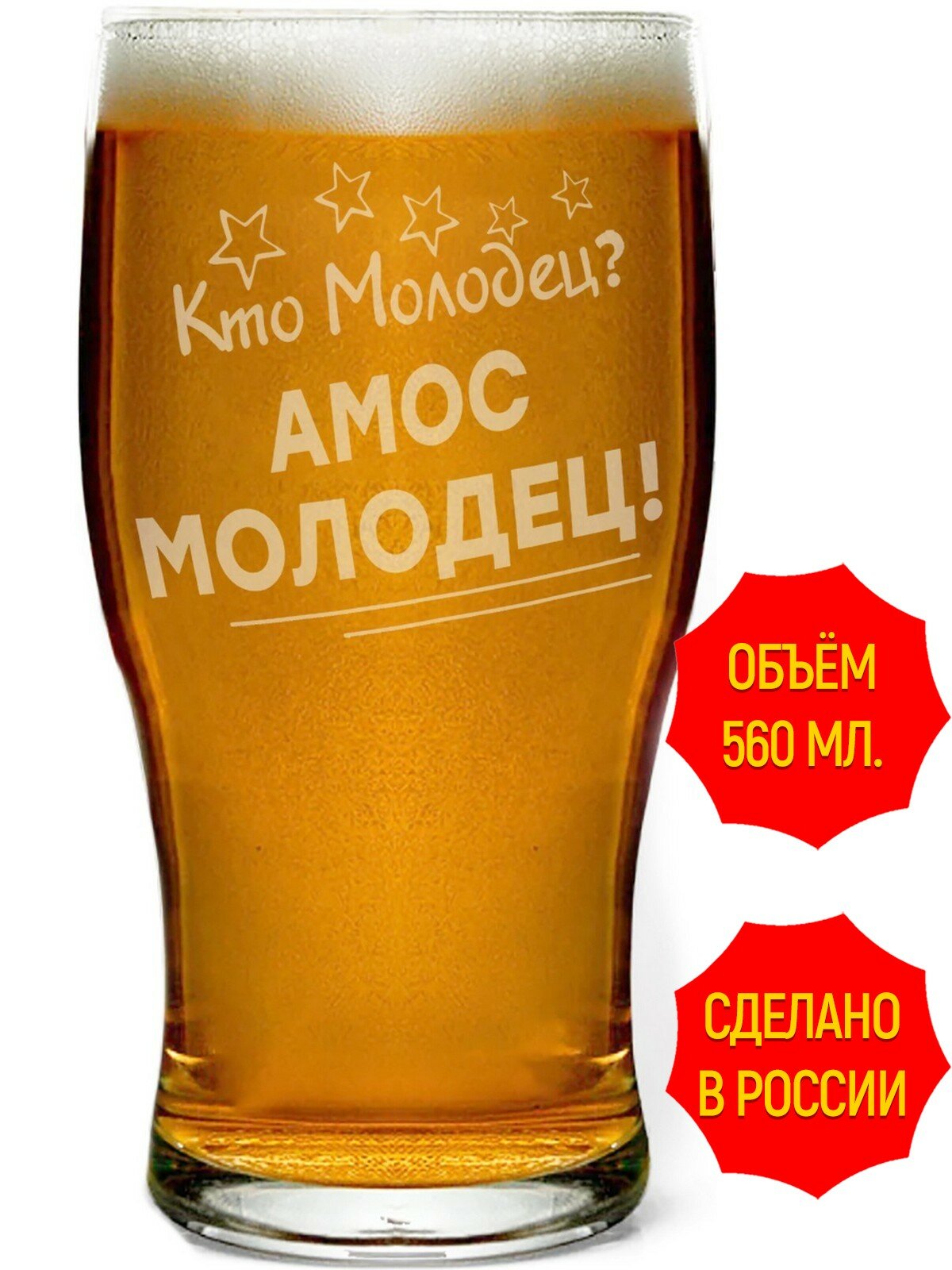 Бокал для пива с гравировкой кто молодец? Амос молодец - 580 мл, высота 13 см.