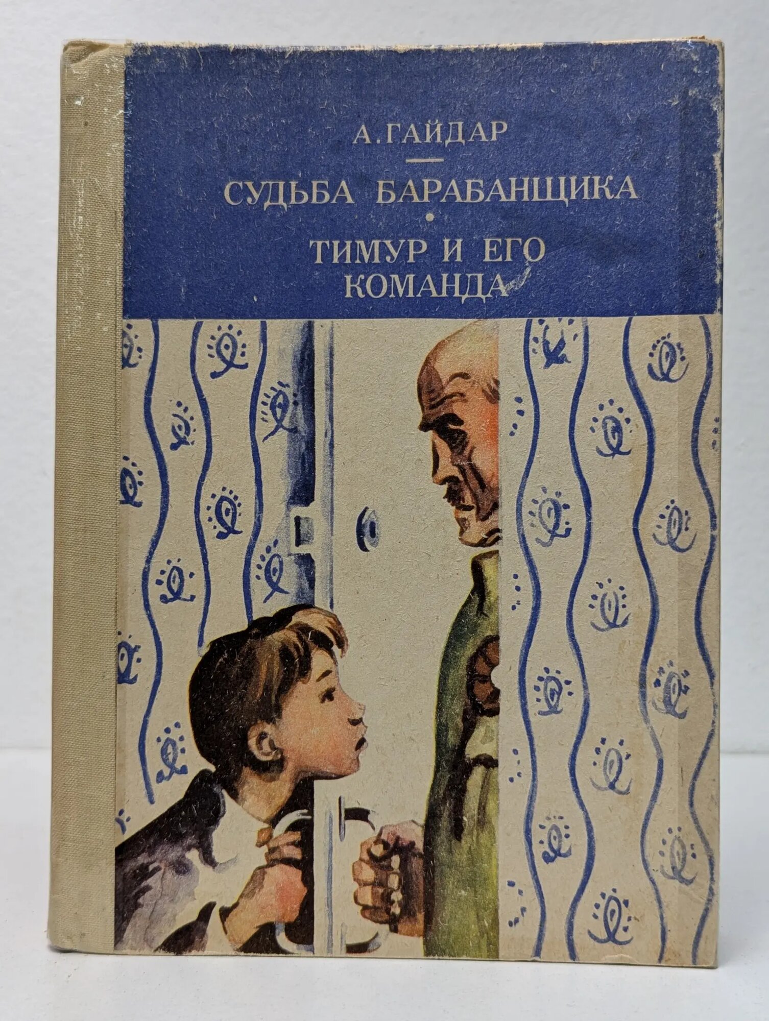 Судьба барабанщика. Тимур и его команда Гайдар Аркадий Петрович 1985
