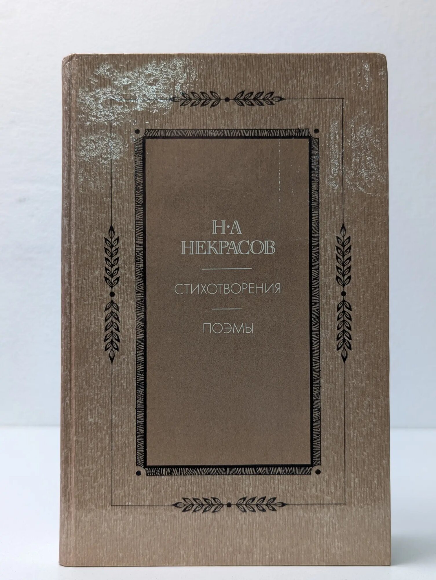 Н. А. Некрасов. Стихотворения. Поэмы Некрасов Николай Алексеевич 1984