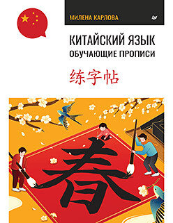 Китайский язык. Обучающие прописи, изд: Питер, авт: Карлова М. Э.