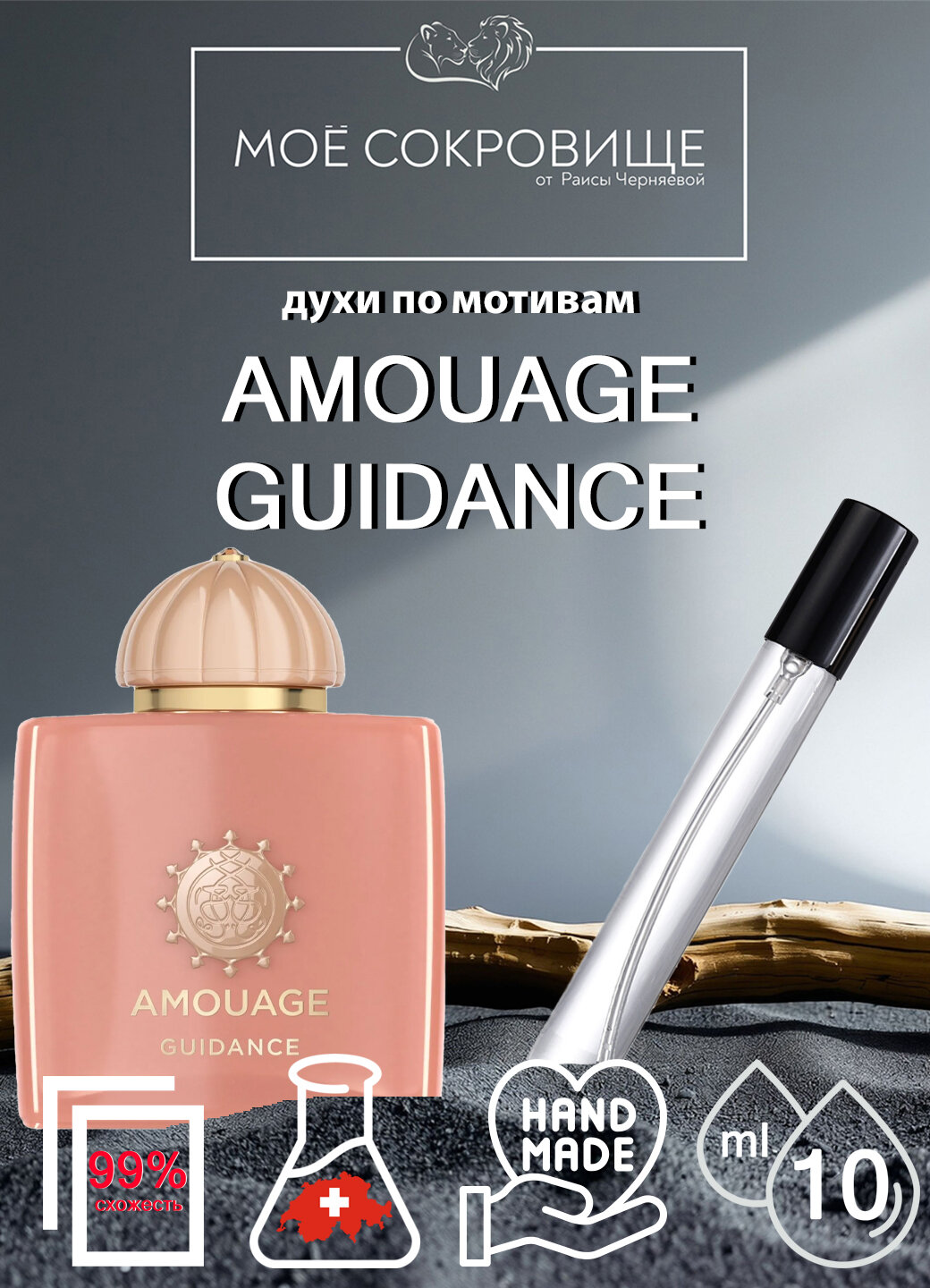 Духи по мотивам Guidance Amouage, МОЁ сокровище 10мл. для женщин