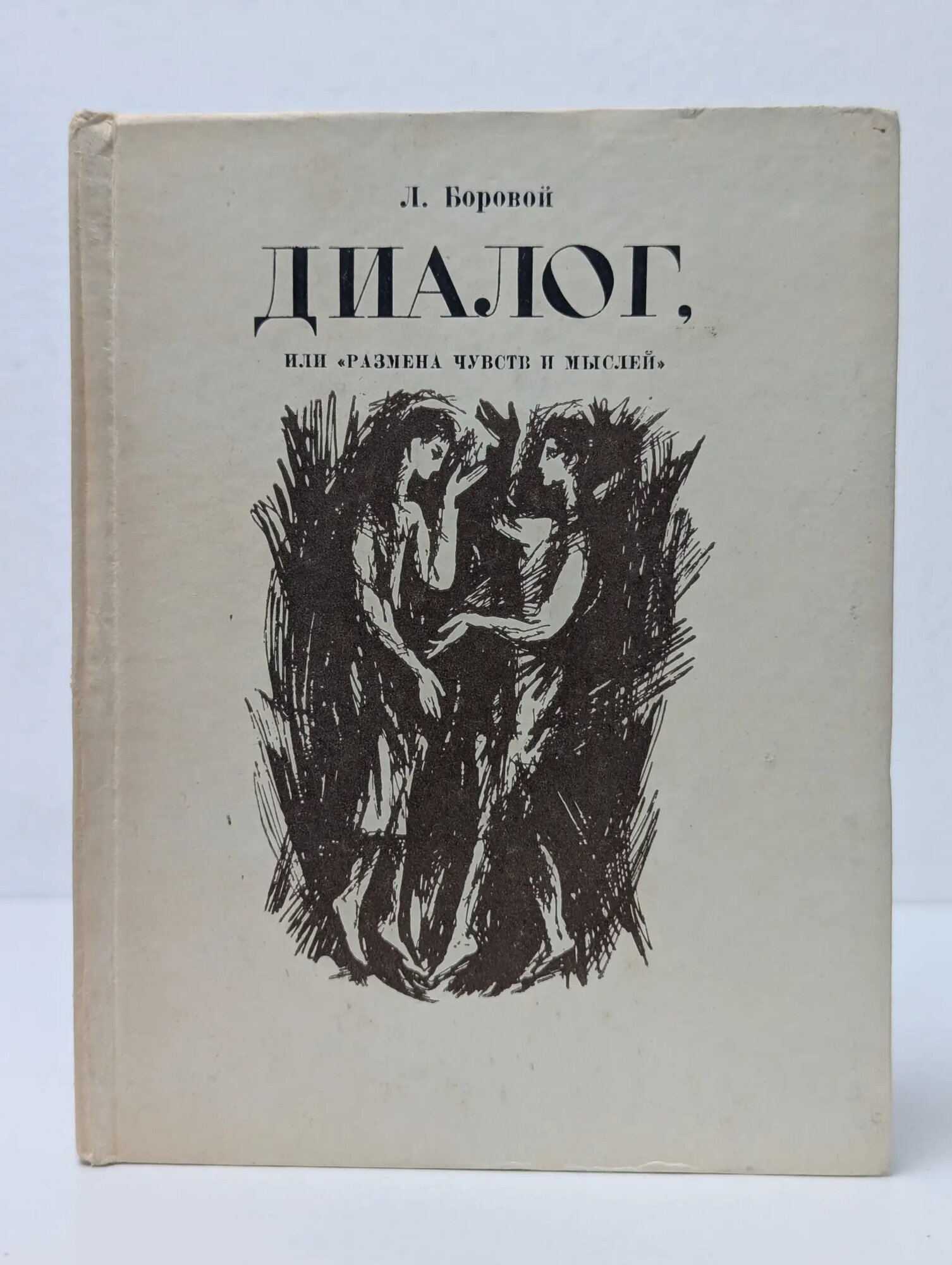 Диалог, или «Размена чувств и мыслей» Боровой Лев Яковлевич 1969