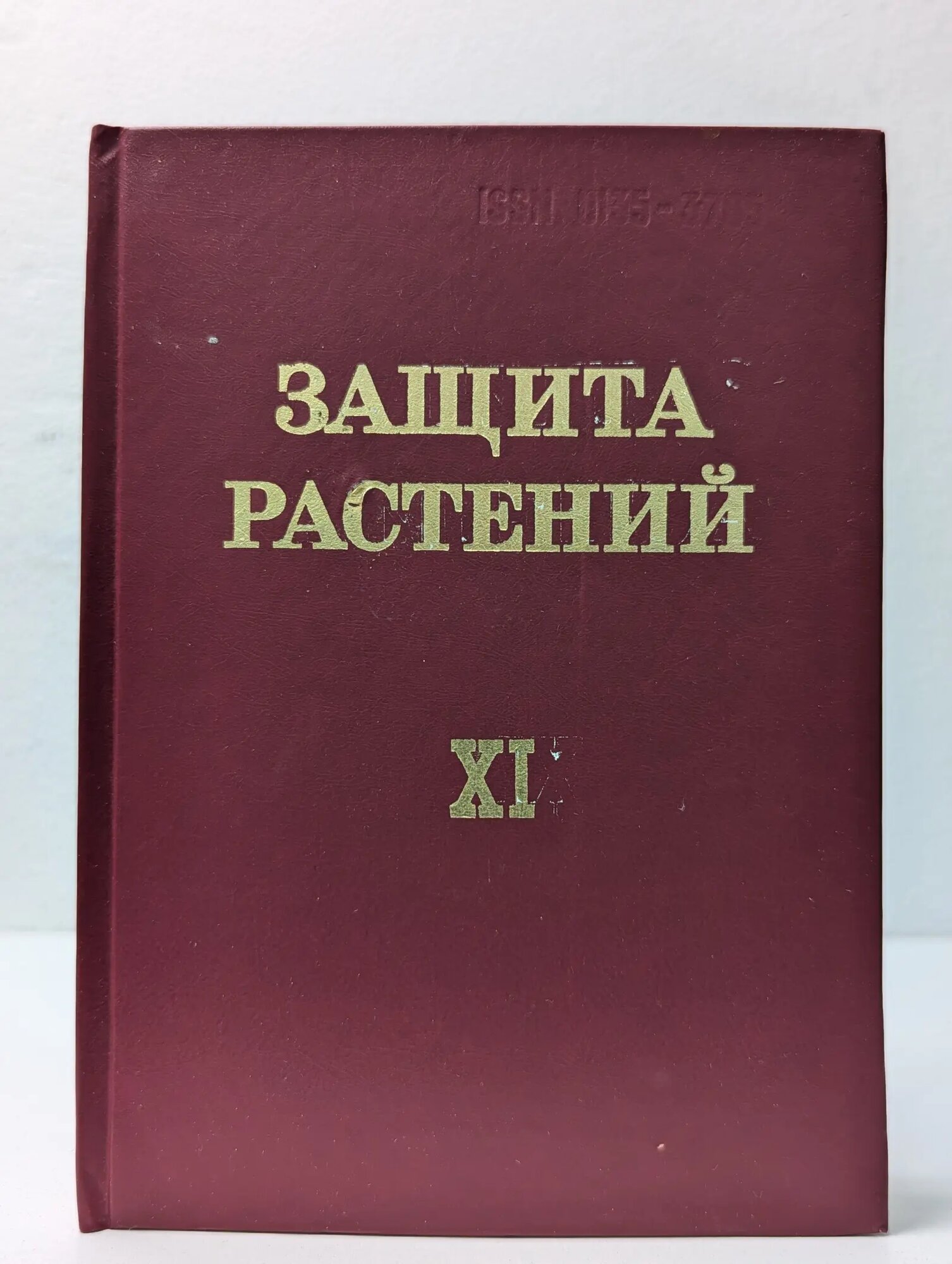 Защита растений. Выпуск № 11 Сборник 1986