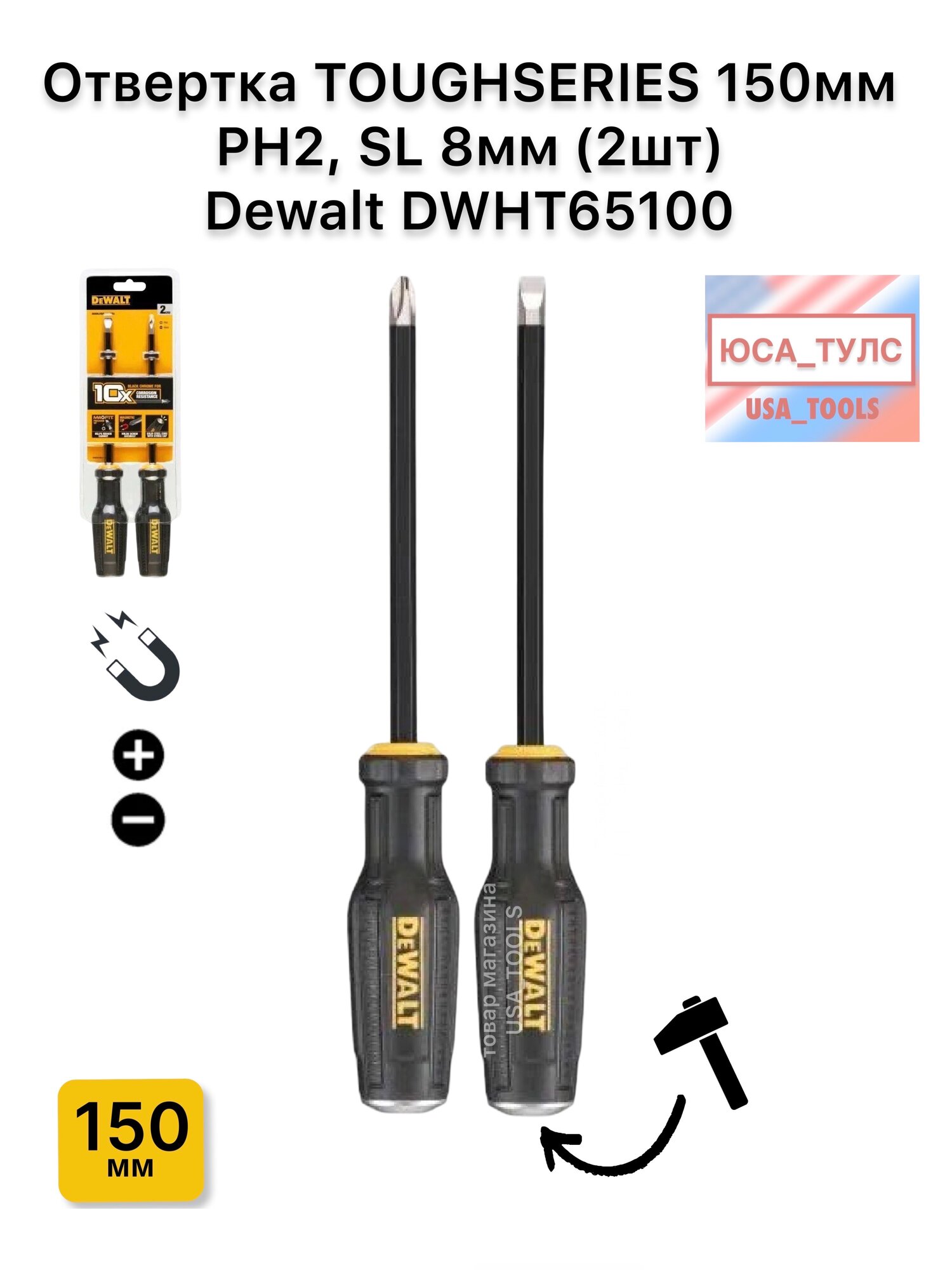Отвертка TOUGHSERIES 150мм PH2, SL 8мм (2шт) Dewalt DWHT65100