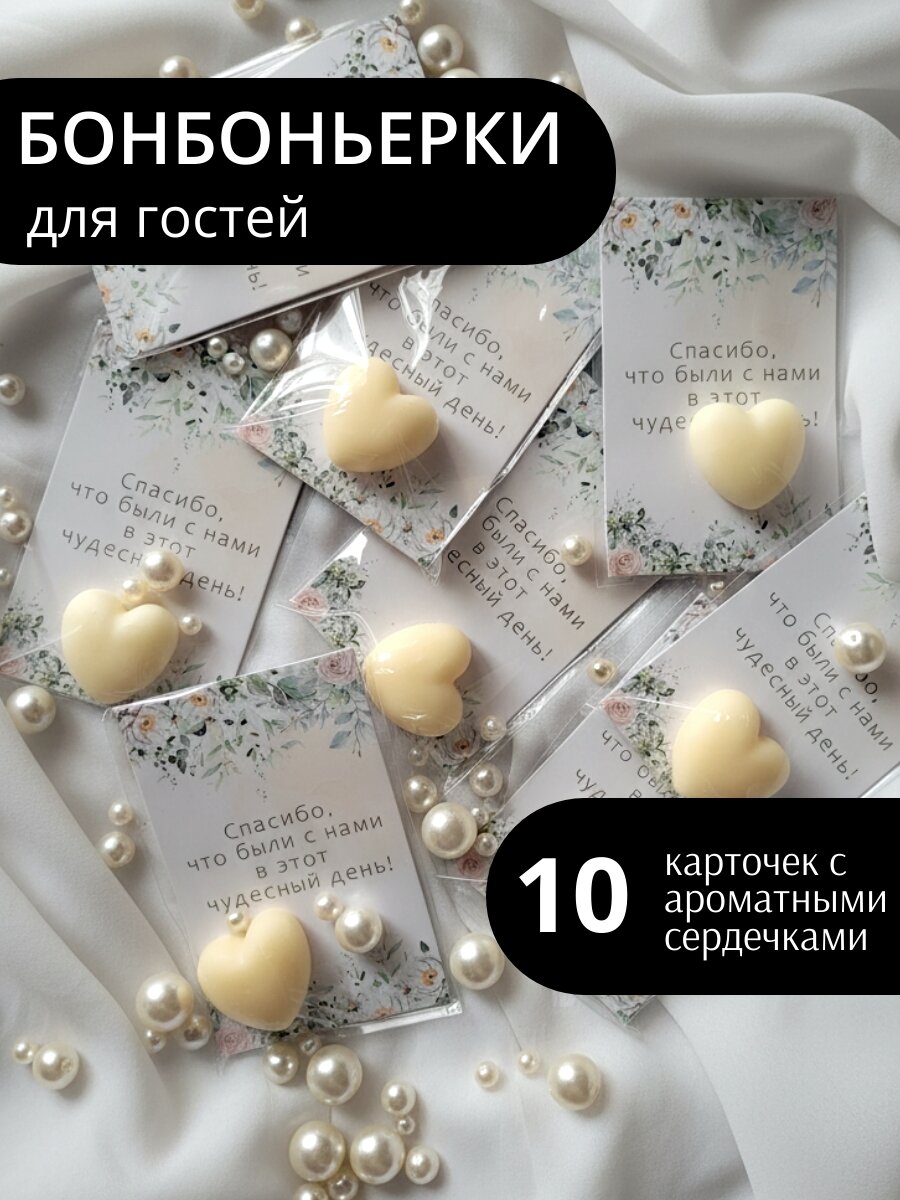 Бонбоньерки для гостей на свадьбу, подарки от молодоженов, сувенир аромасаше, 10 штук.
