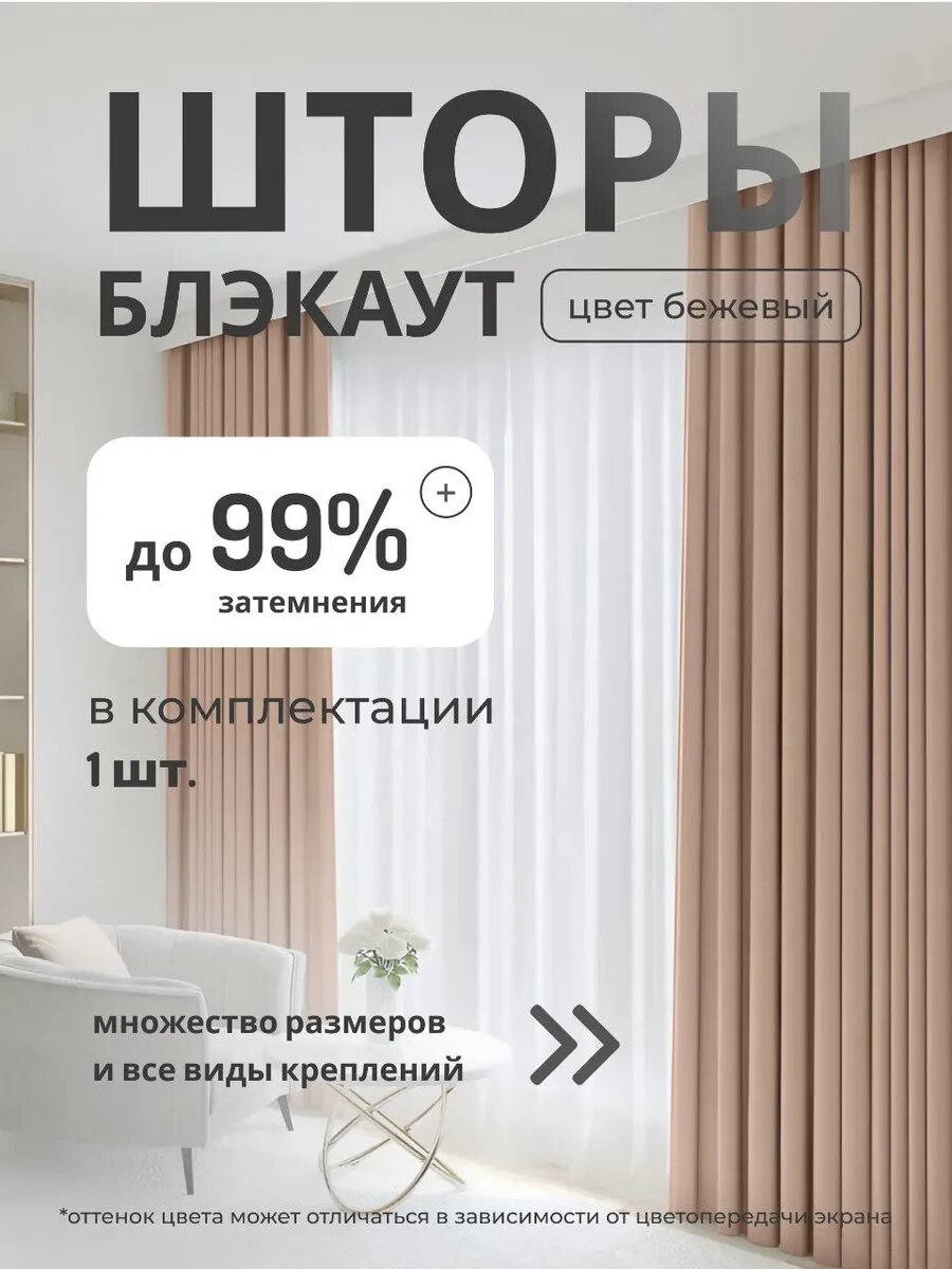Штора "Блэкаут" Премиум 250*310-1 шт Бежевый