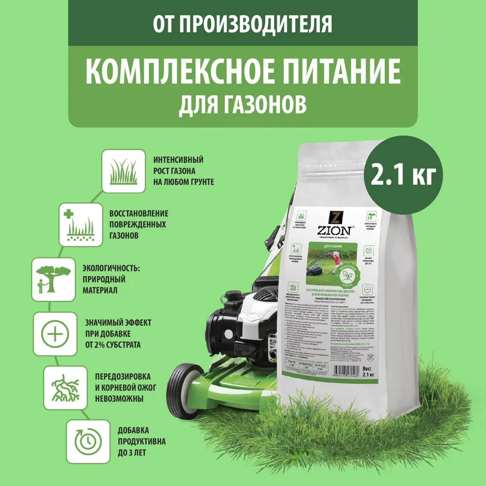 Субстрат Zion Ионный для выращивания газона 2.1кг в гранулах
