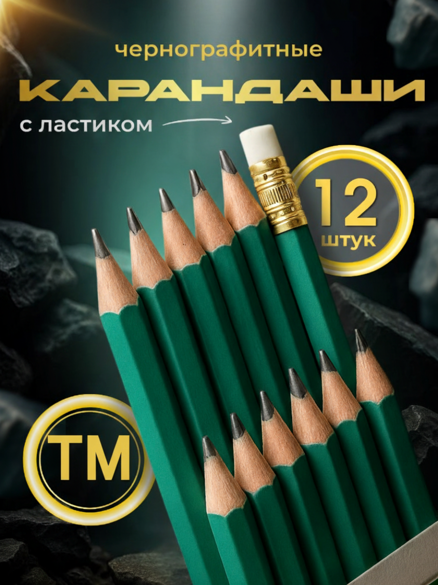 Карандаши простые с ластиком, набор карандашей для школы, чернографитные, карандаши обычные 12 штук