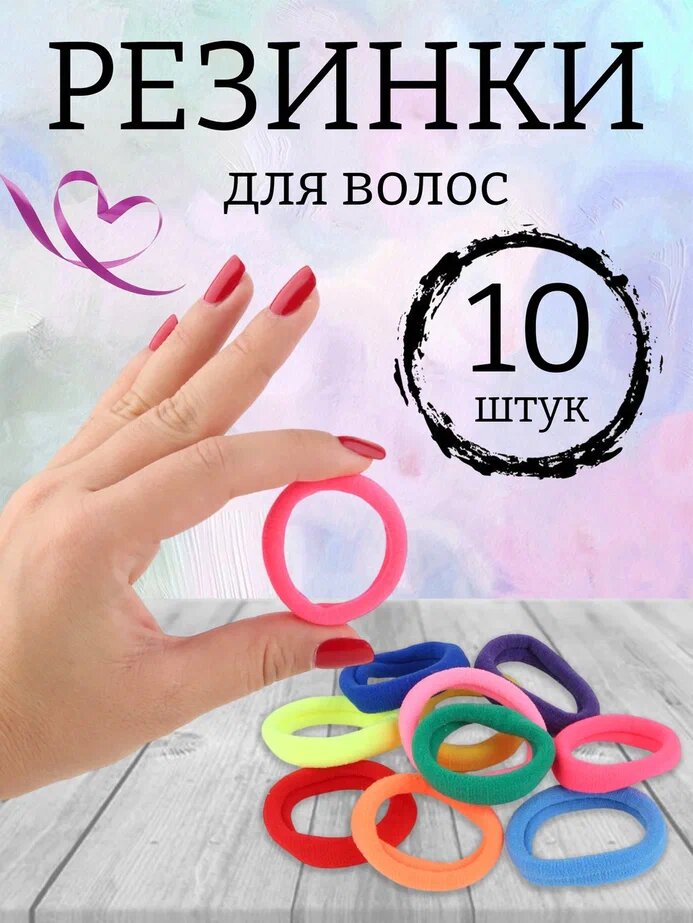 Набор резинок для волос - 10 шт. Резинки для волос разноцветная.