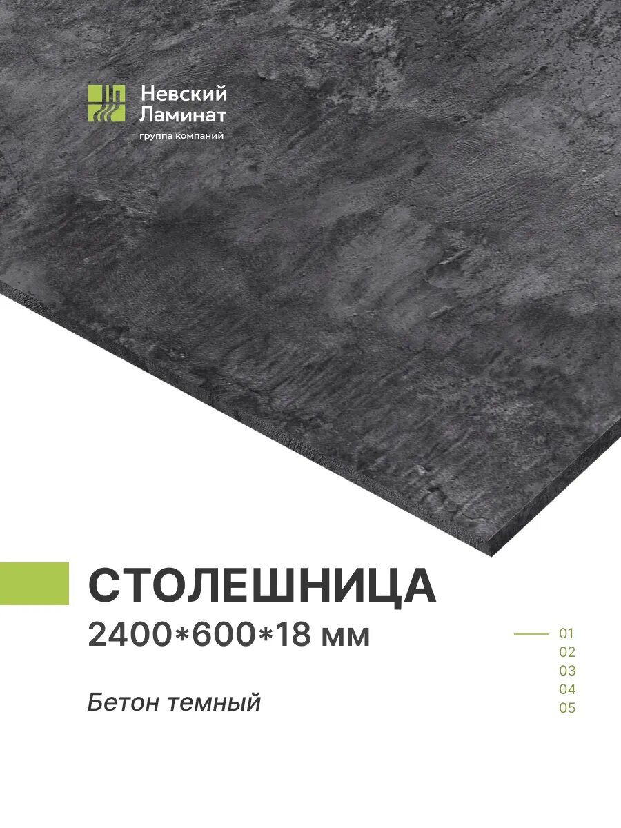Столешница для кухни, для стола, для ванной 2400х600х18 мм Alternative Бетон темный вулканический