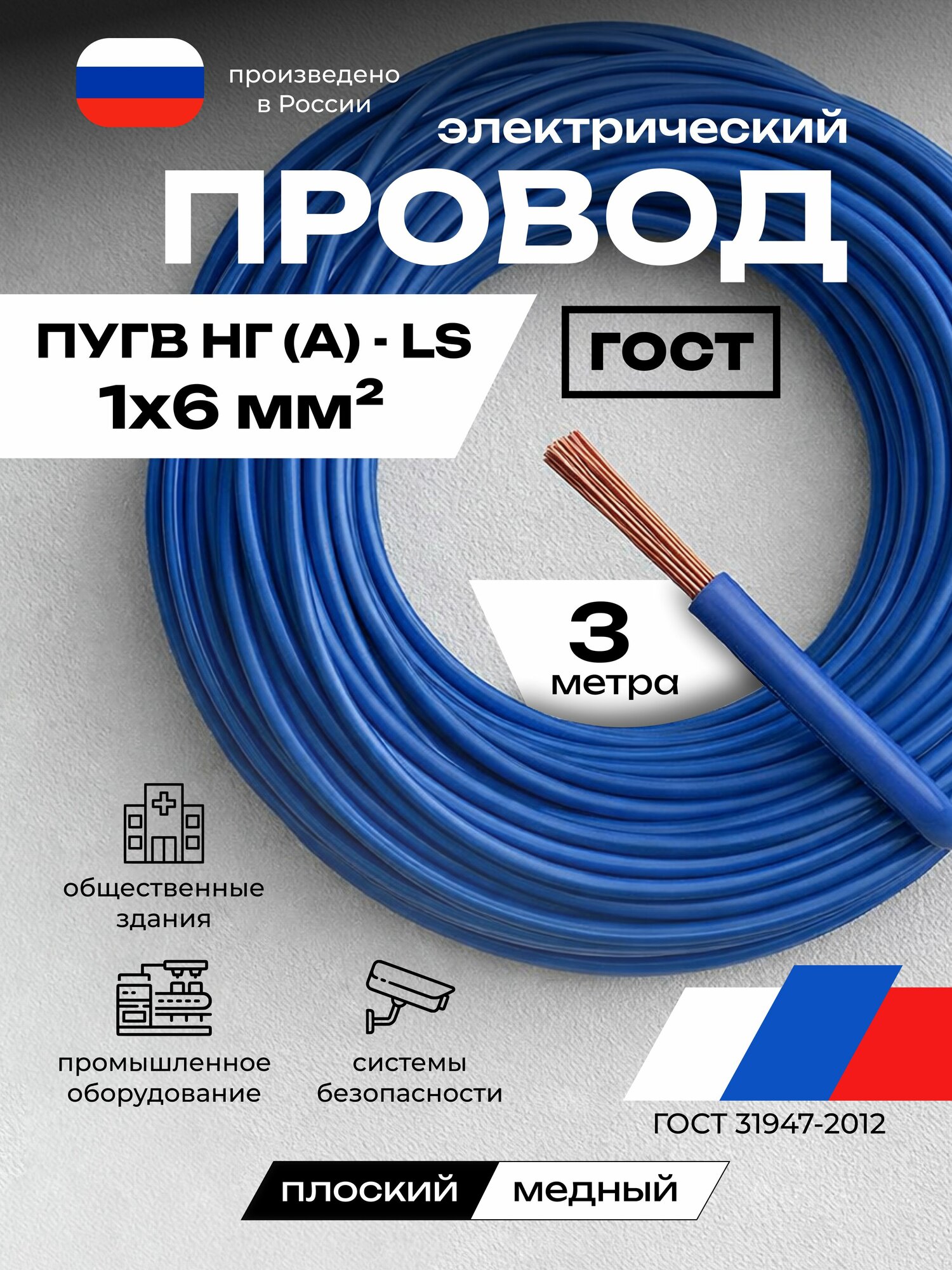 Провод электрический ПуГВнг(А)-LS 1 х 6 мм ГОСТ, 3 метра, Синий