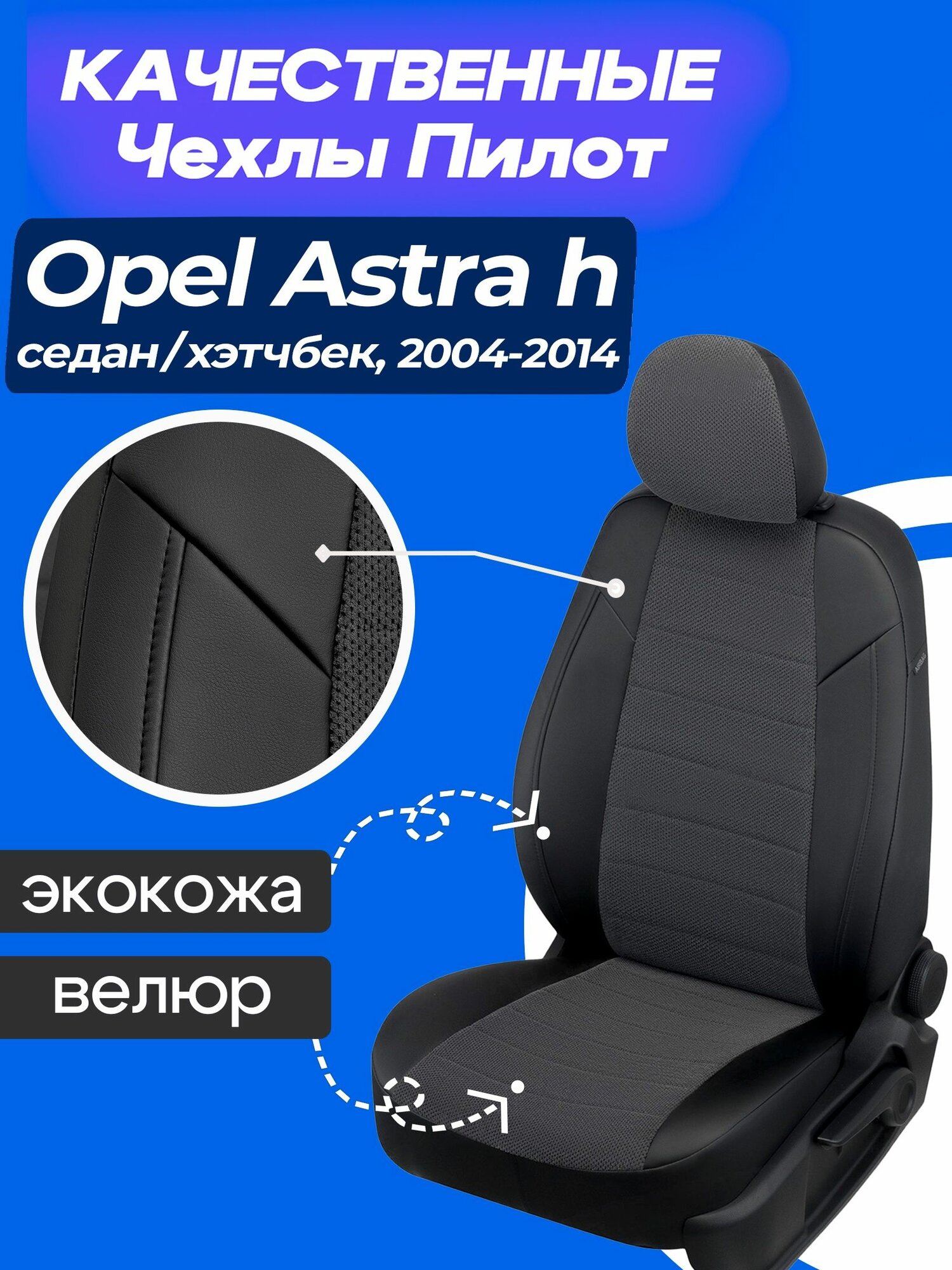 Чехлы на Опель Астра h седан - хэтчбек Чехлы экокожа + велюр Opel Astra h 2004 2005 2006 2007 2008 2009 2010 2011 2012 2013 2014