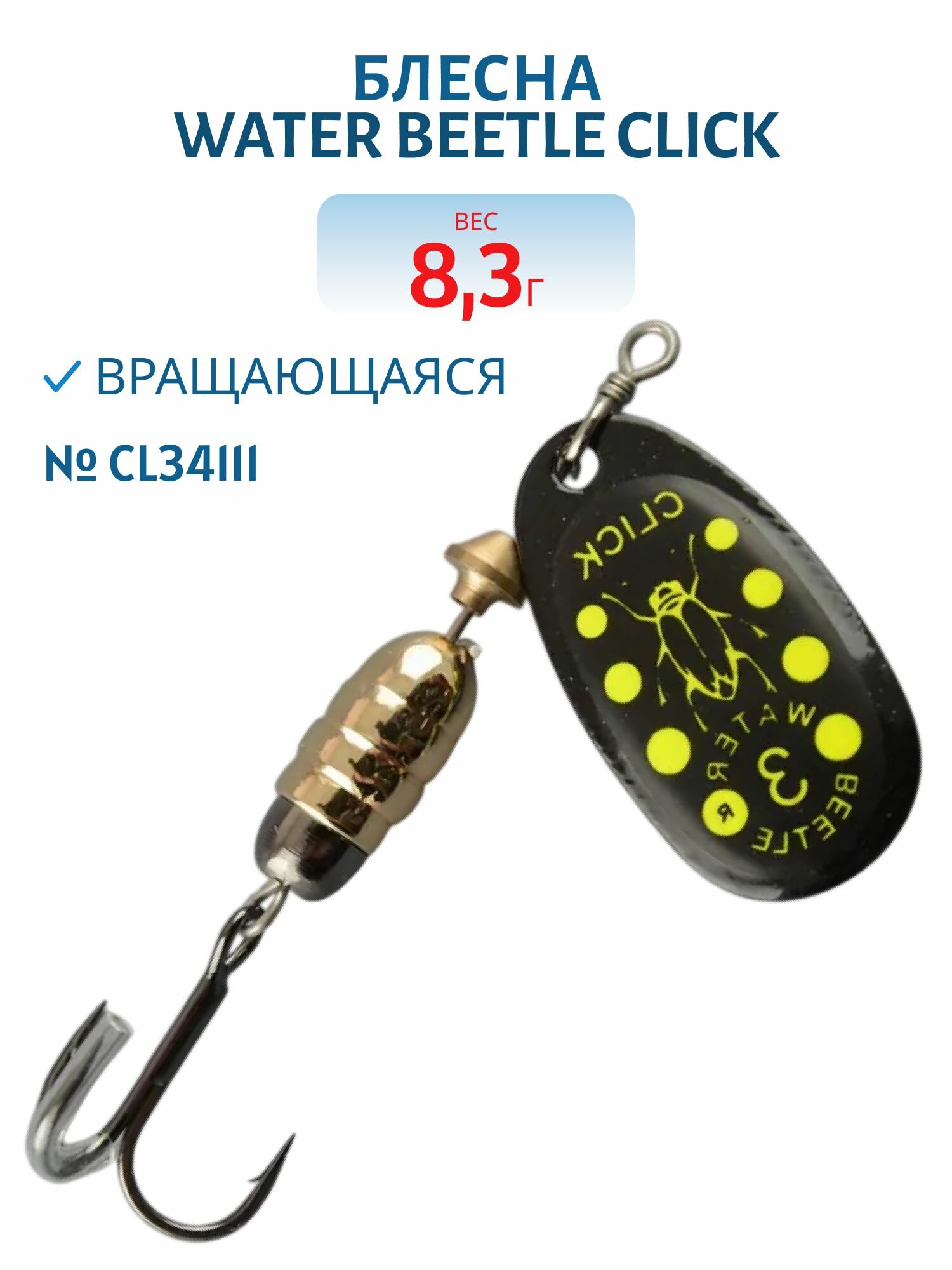 Блесна вращающаяся Water Beetle CLICK, вес 8,3 гр, цвет CL34111