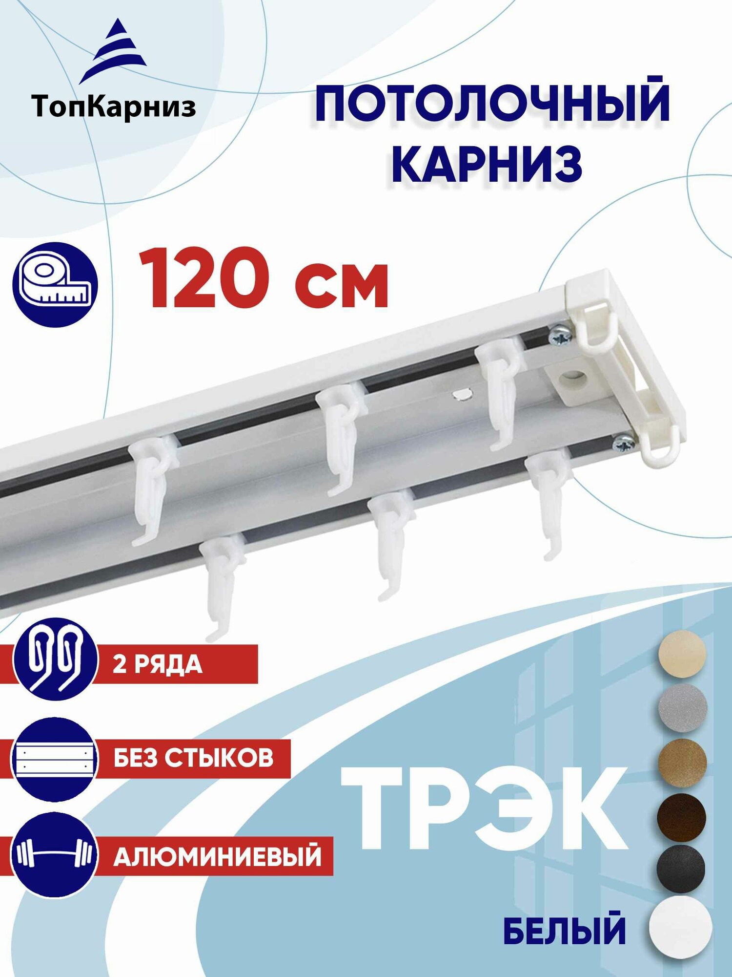 Карниз для штор 120 см двухрядный потолочный алюминиевый профильный белый, металл, гардина, Топ Карниз