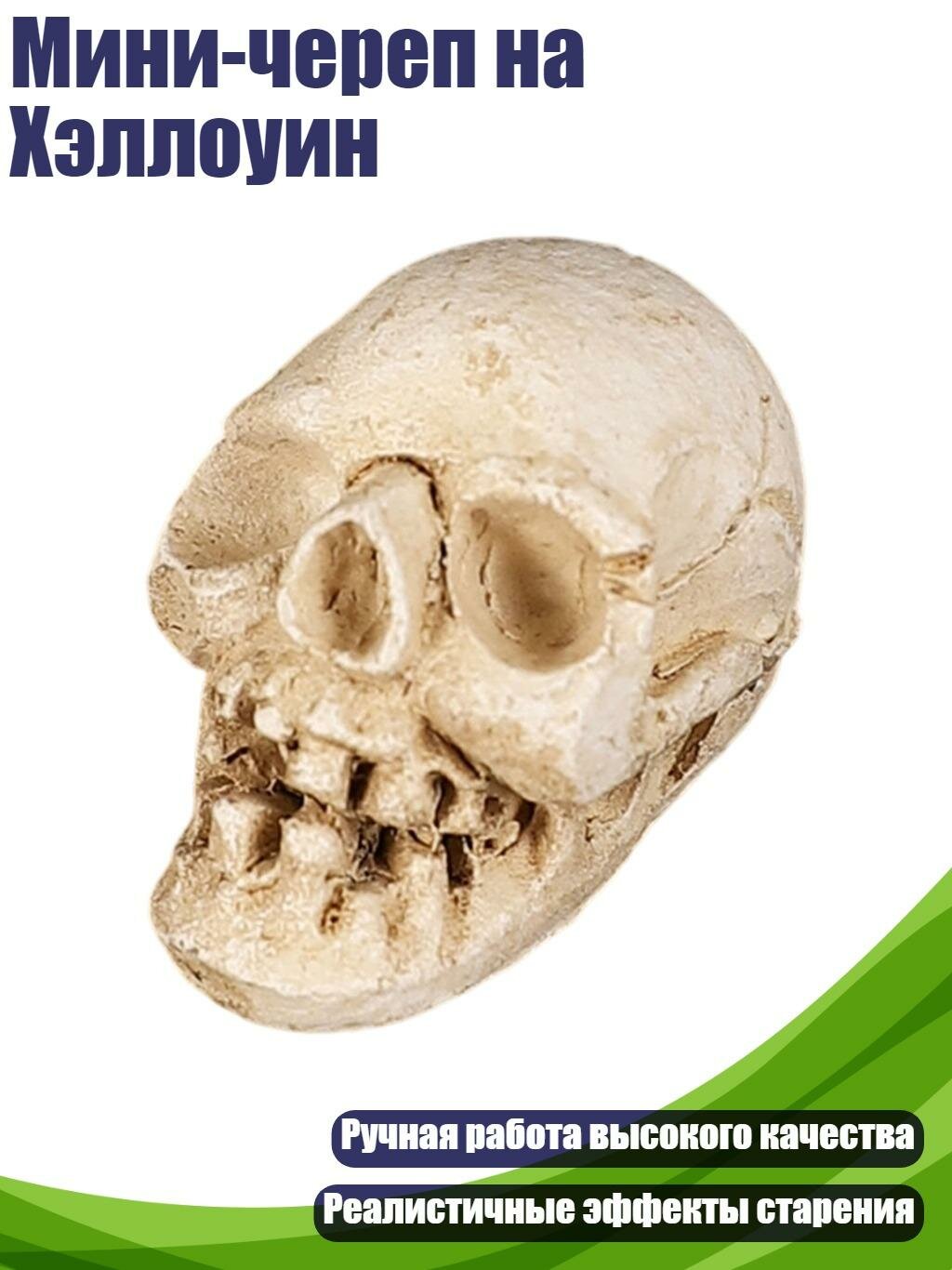 Мини-череп на Хэллоуин, A