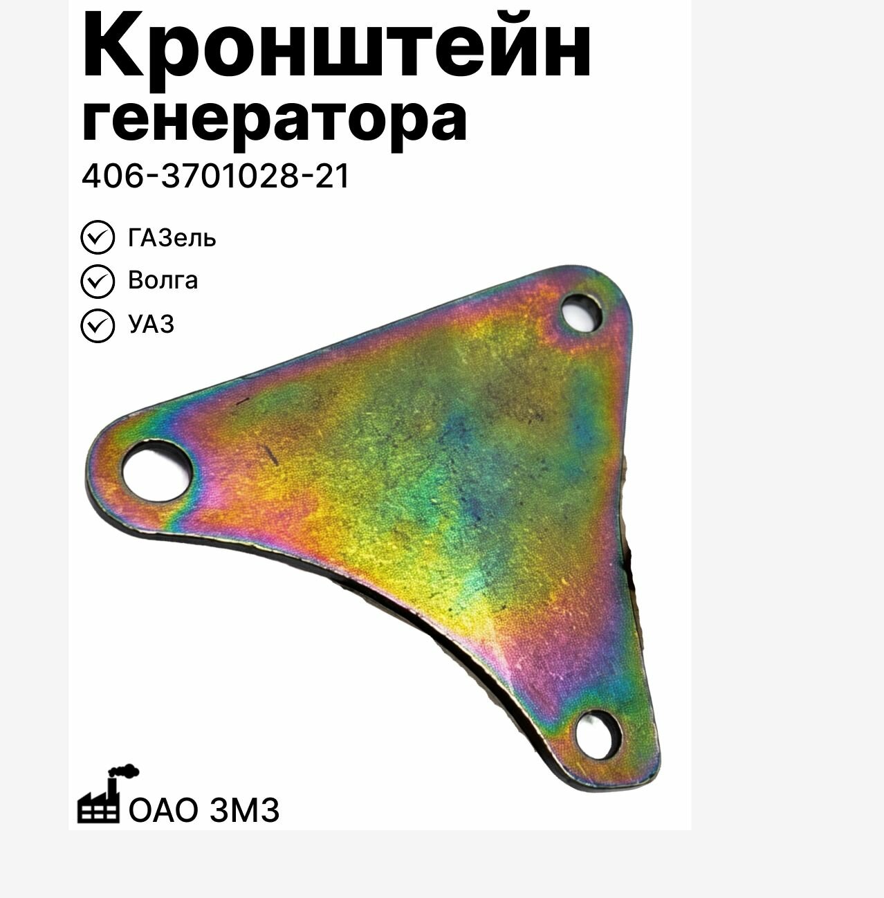 Кронштейн генератора на Уаз дв.409, Газ дв.405 ОАО ЗМЗ (406-3701028-21)
