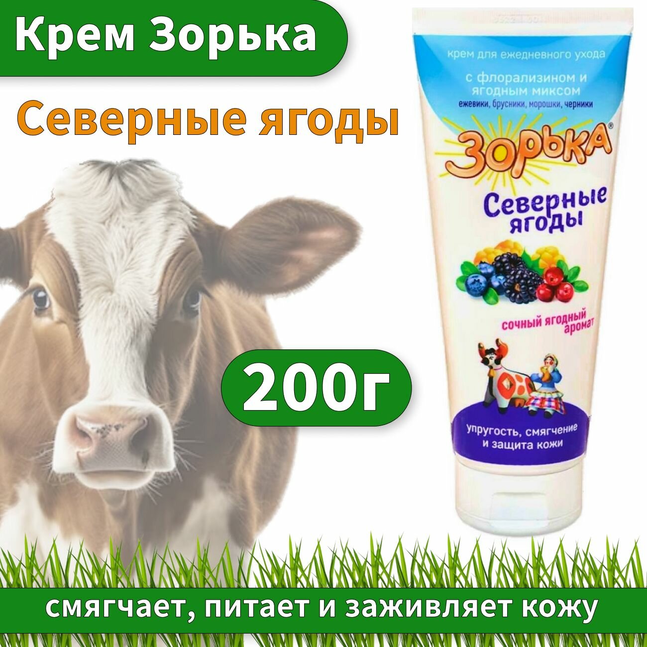 Крем Зорька Северные ягоды туба 200мл