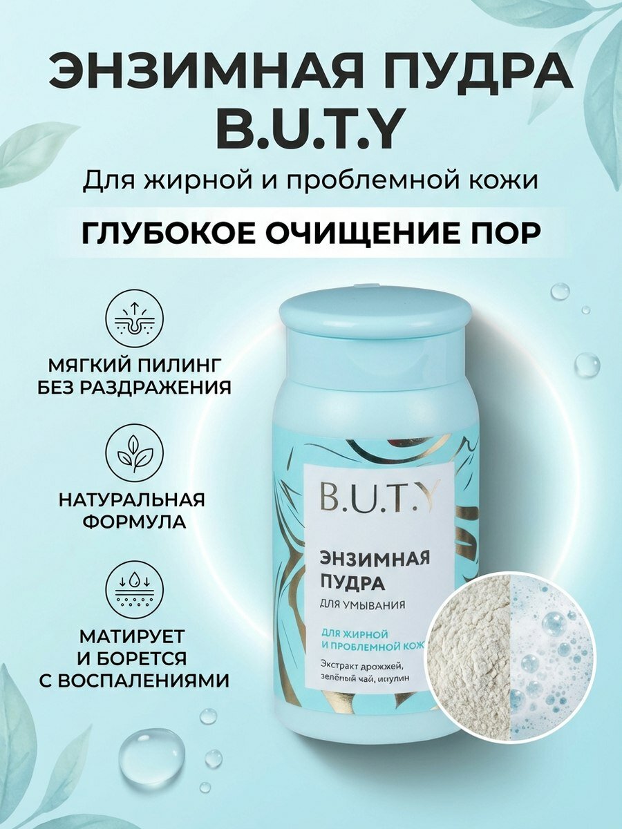 Энзимная пудра для умывания жирной и проблемной кожи, B.U.T.Y, 50 г
