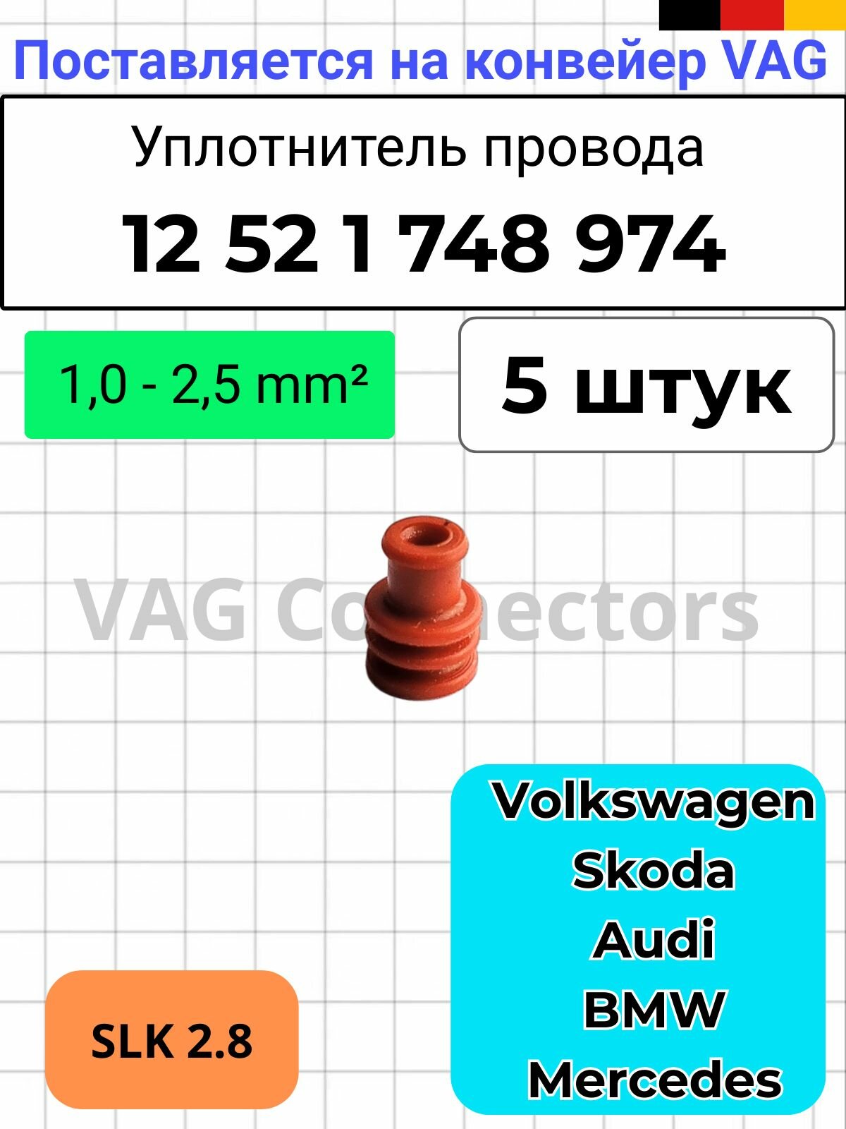Уплотнитель провода 12 52 1 748 974 (5 штук) для автомобилей VAG (VW) /BMW/Mercedes-Benz, SLK 2.8