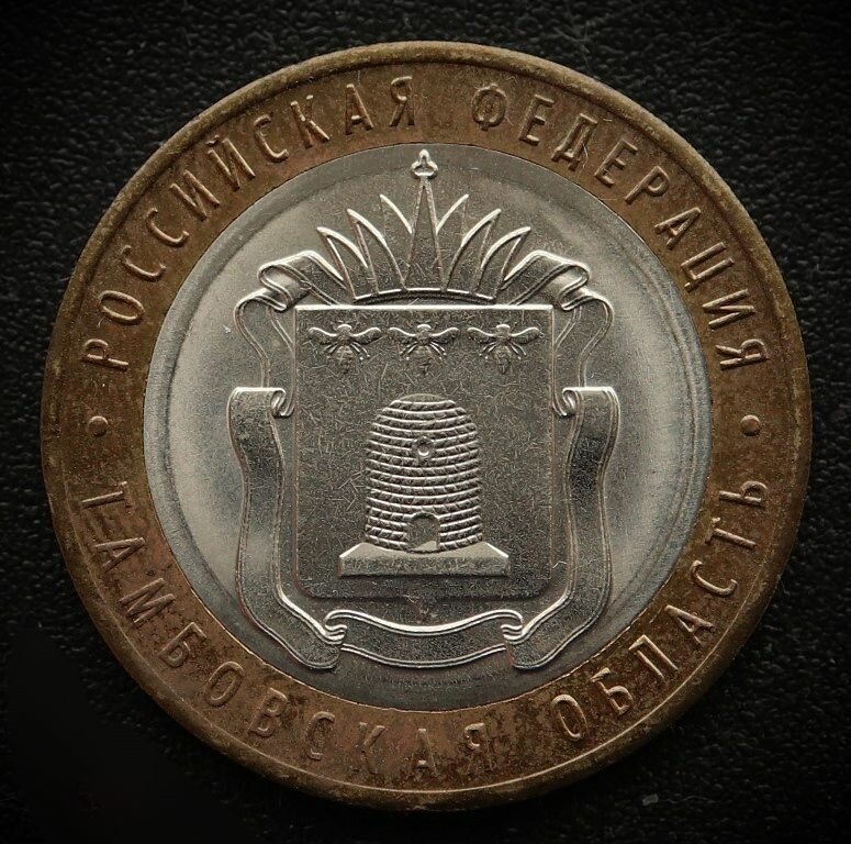 Монета 10 рублей 2017 года "Тамбовская область", ММД