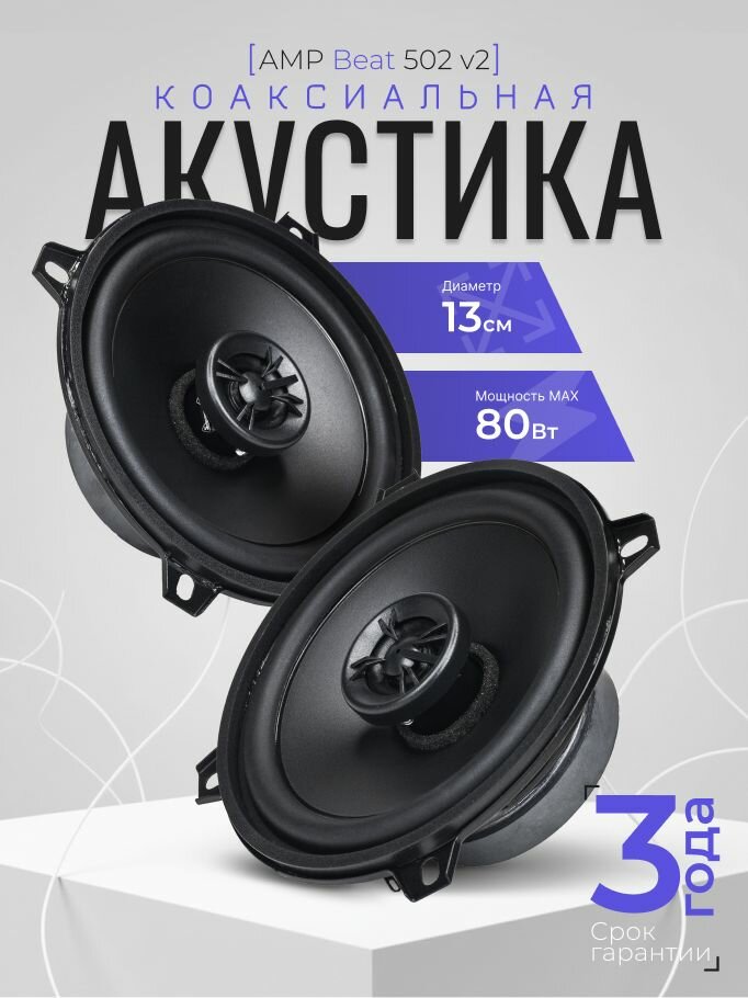 Автомобильные динамики коаксиальные AMP Beat 502 v2