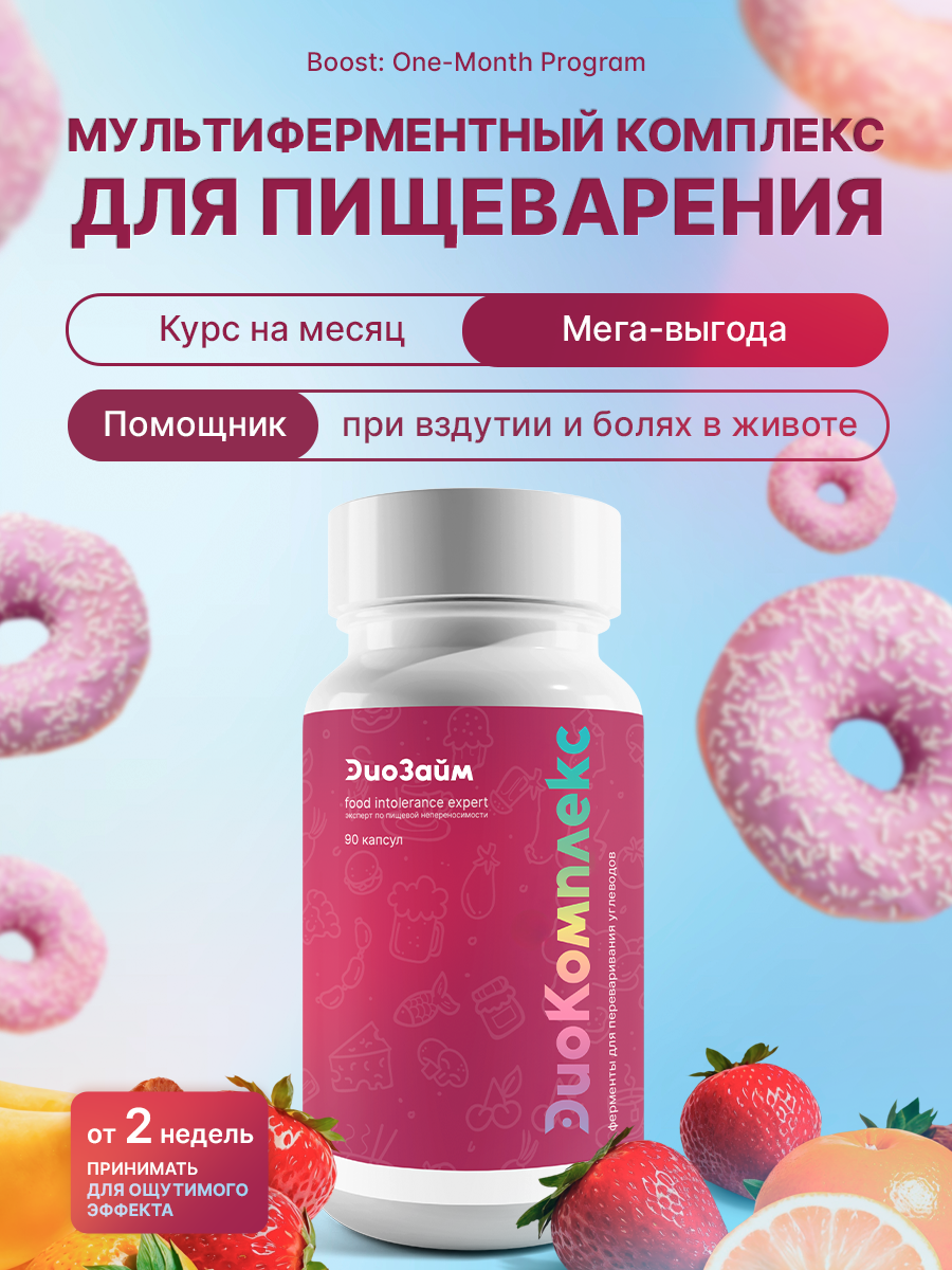 Диокомплекс, мультиферментный комплекс для пищеварения, капсулы 90 шт