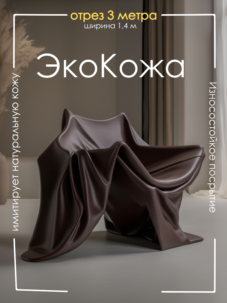 Экокожа для мебели и авто 140х300см, цвет шоколадный , кожзам отрез 3 метра