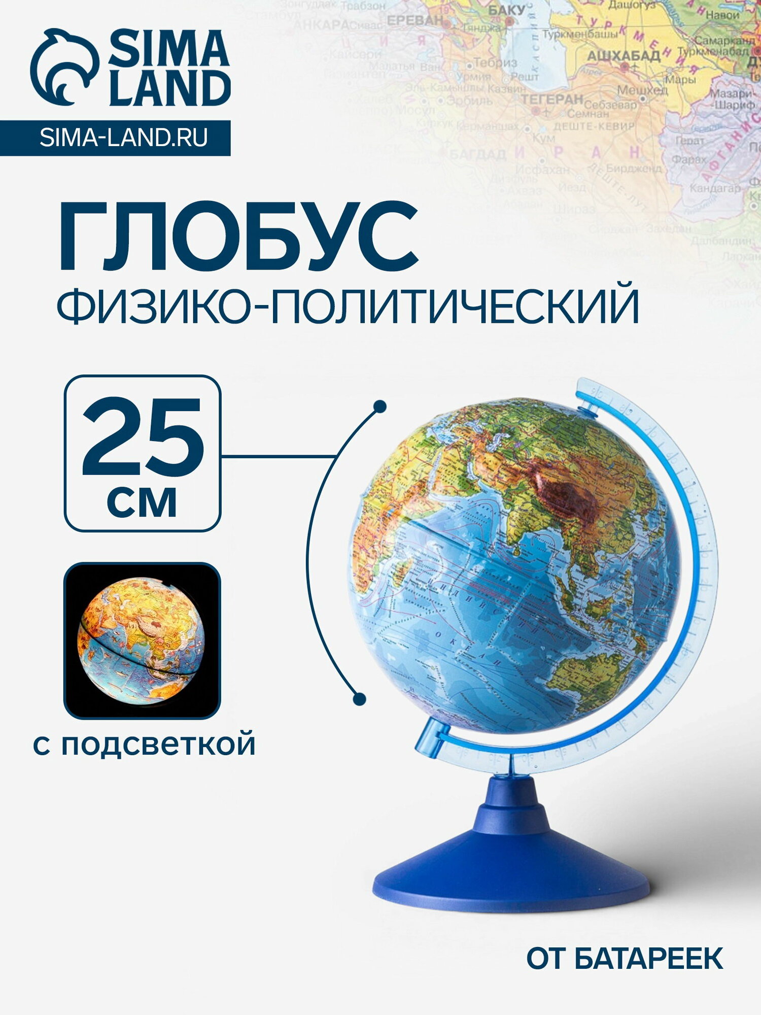 Глобус физико-политический рельефный "Классик Евро", диаметр 250 мм, с подсветкой от батареек