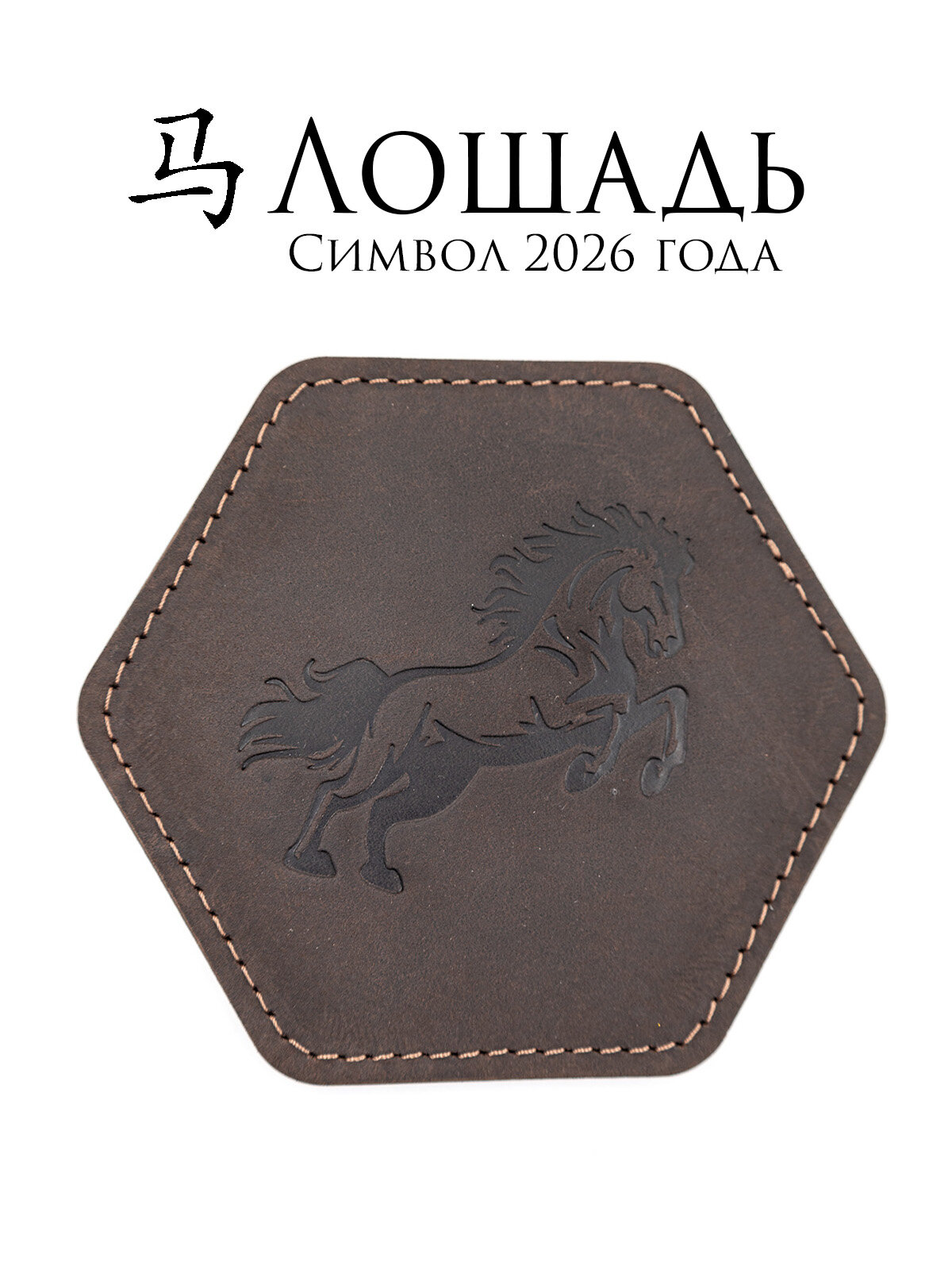 Кожаный костер под кружку в виде гекса c тиснением "Лошадь", Corbett Horse Brownee, J.Audmorr