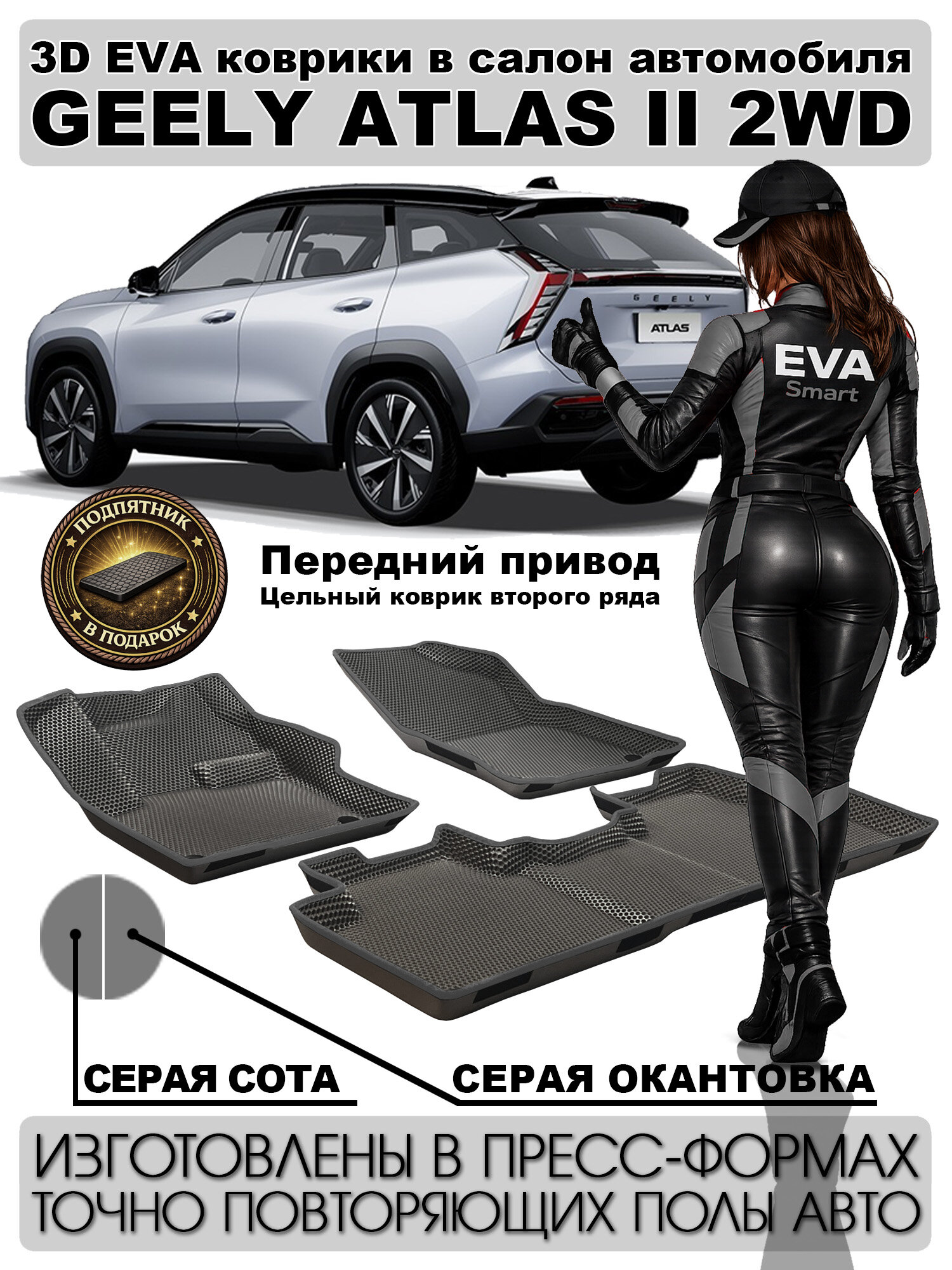EVA коврики Geely Atlas II 2WD пресс борта c 2023 г. в. Серая сота c серой окантовкой. ЭВА коврики в салон автомобиля Джили Атлас передний привод с цельным ковриком второго ряда